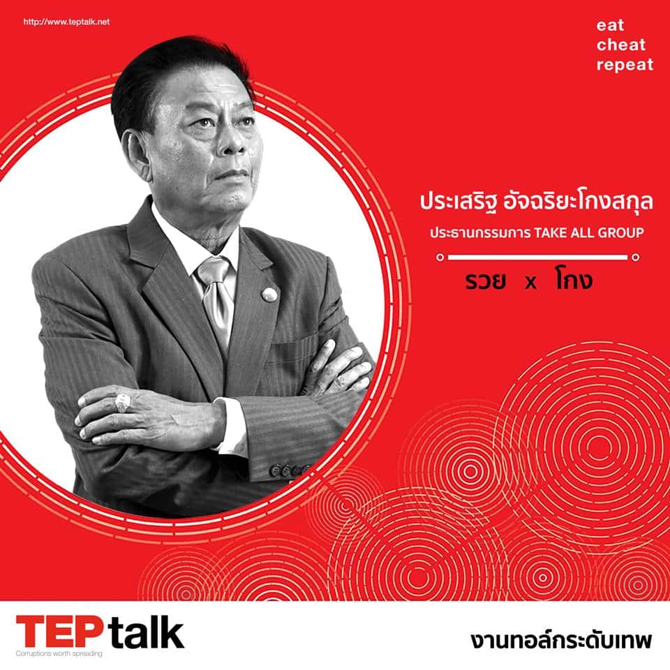 TEP Talk ประเสริฐ อัจฉริยะโกงสกุล เผยเคล็ดลับทางรวย "ขอบคุณทุกคนที่ ...