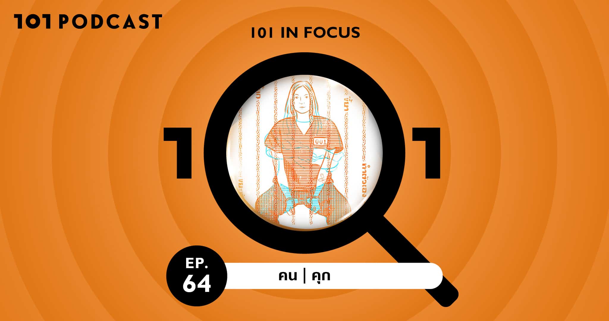 101 In Focus Ep.64 : คน | คุก - The 101 World Spotlights