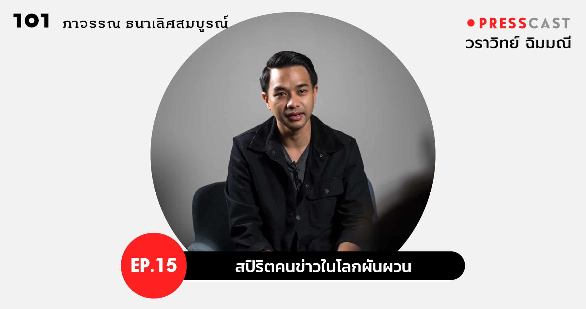 PRESSCAST EP.15 : สปิริตคนข่าวในโลกผันผวน ‘วราวิทย์ ฉิมมณี’ - The 101 World