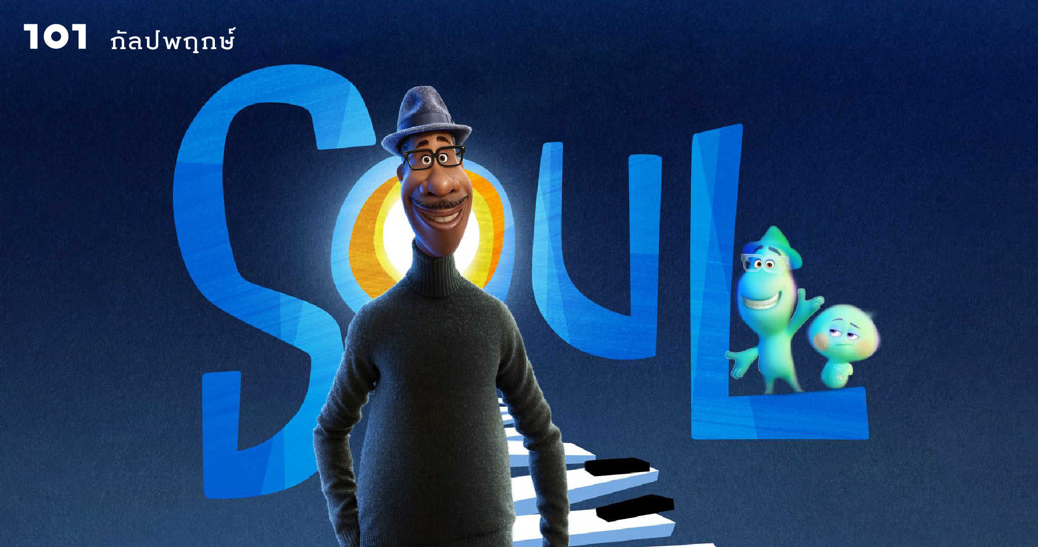 SOUL วิญญาณสานฝัน ในวันผิวเปลี่ยนสี - The 101 World