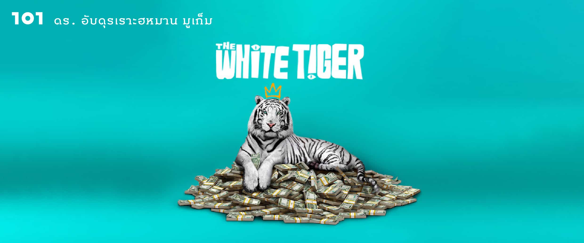 The White Tiger: เสือขาวในป่าใหญ่กับฝูงไก่ในกรงขัง - The 101 World Life ...
