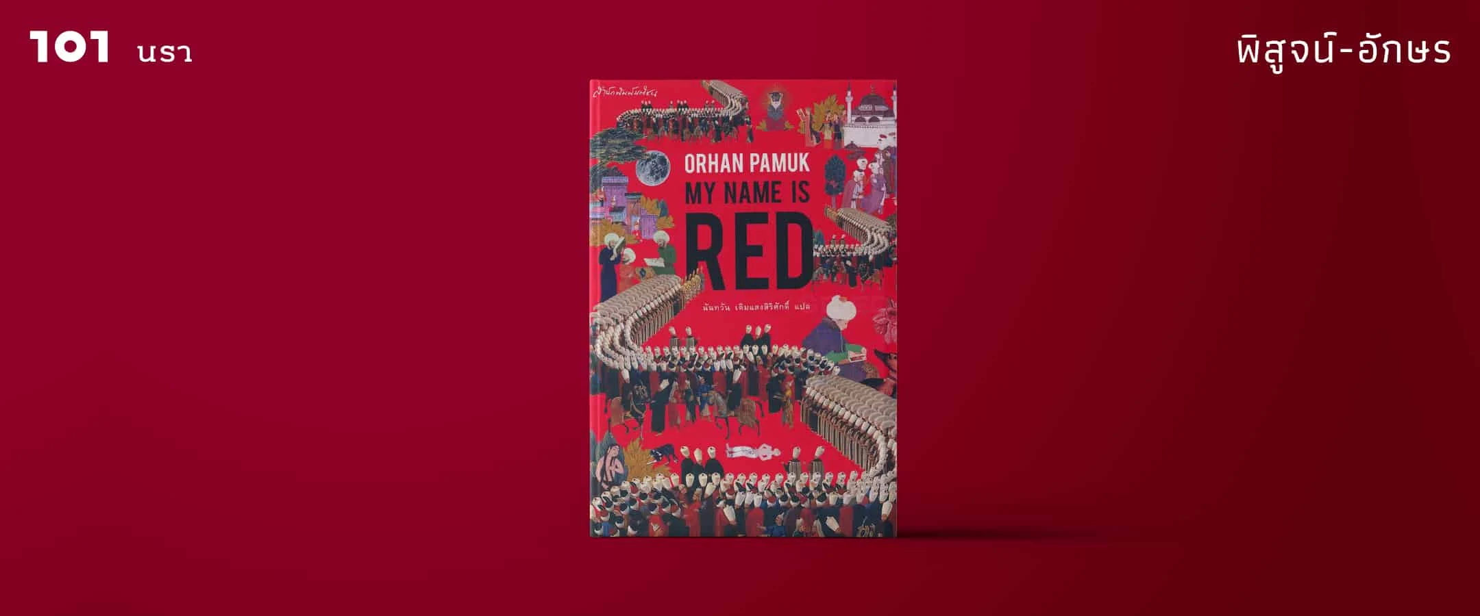 ฆาตกรรม-จิตรกรรม-วรรณกรรม My Name is Red - The 101 World