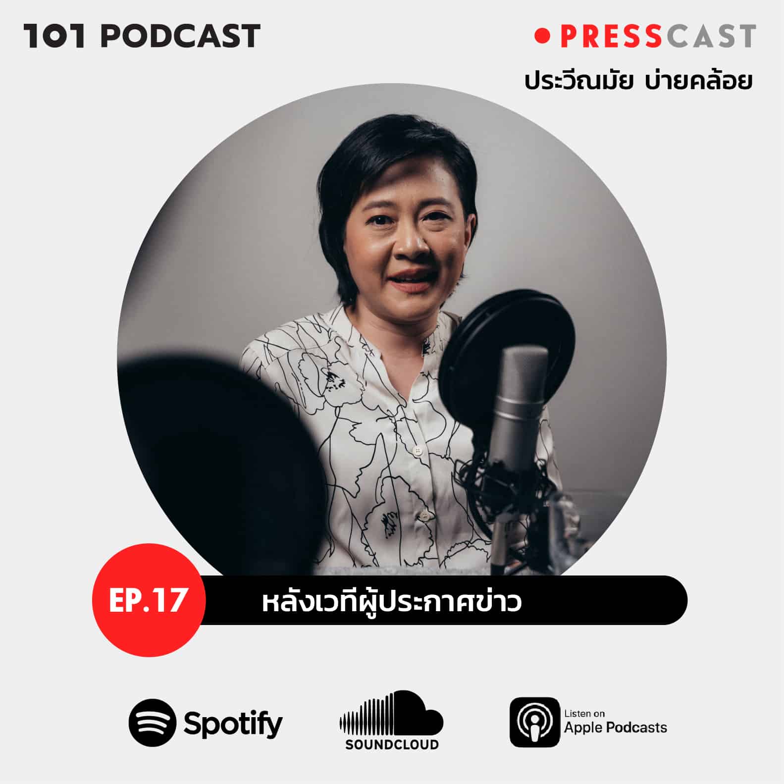 PRESSCAST EP.17 : หลังเวทีผู้ประกาศข่าว ‘ประวีณมัย บ่ายคล้อย’ - The 101 World Media