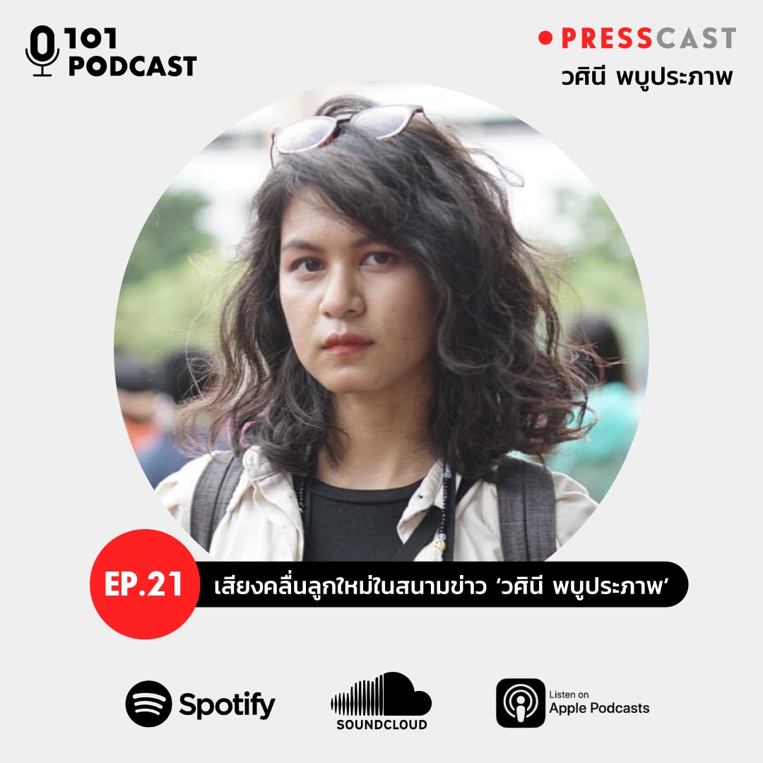 PRESSCAST EP.21 : เสียงคลื่นลูกใหม่ในสนามข่าว ‘วศินี พบูประภาพ’ - The 101 World Media