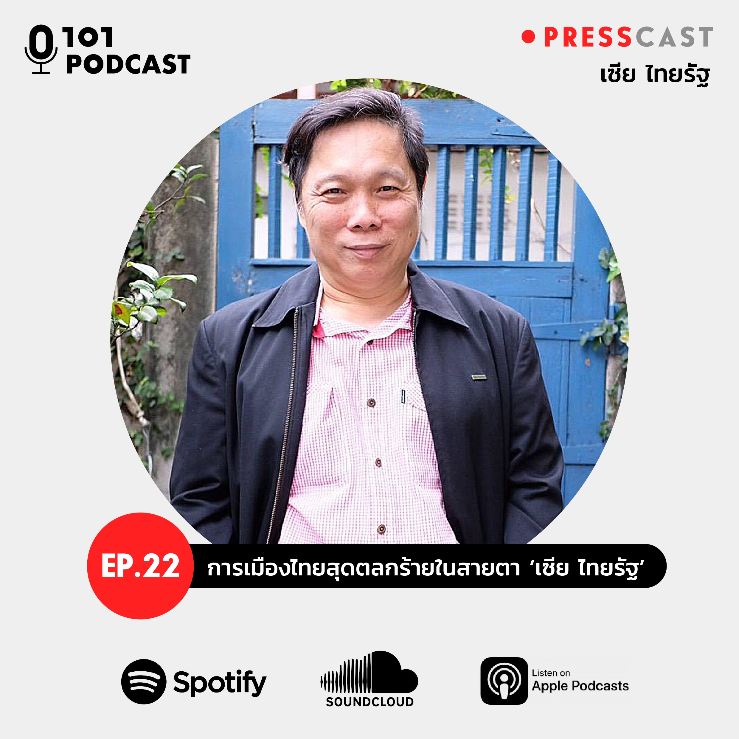PRESSCAST EP.22 : การเมืองไทยสุดตลกร้ายในสายตา ‘เซีย ไทยรัฐ’ - The 101 World Media