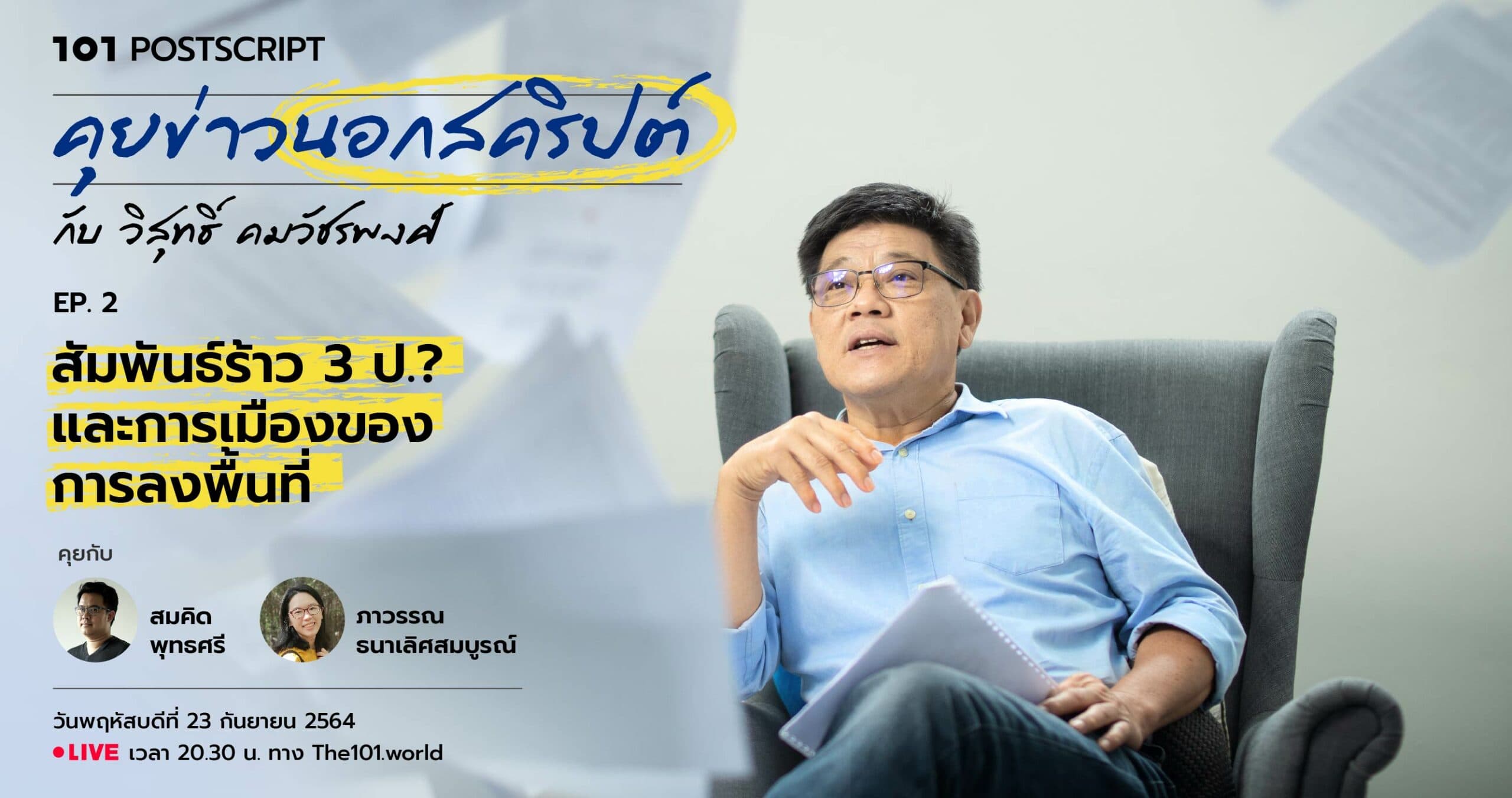 101 POSTSCRIPT คุยข่าวนอกสคริปต์ กับ วิสุทธิ์ คมวัชรพงศ์ EP.2 สัมพันธ์ ...