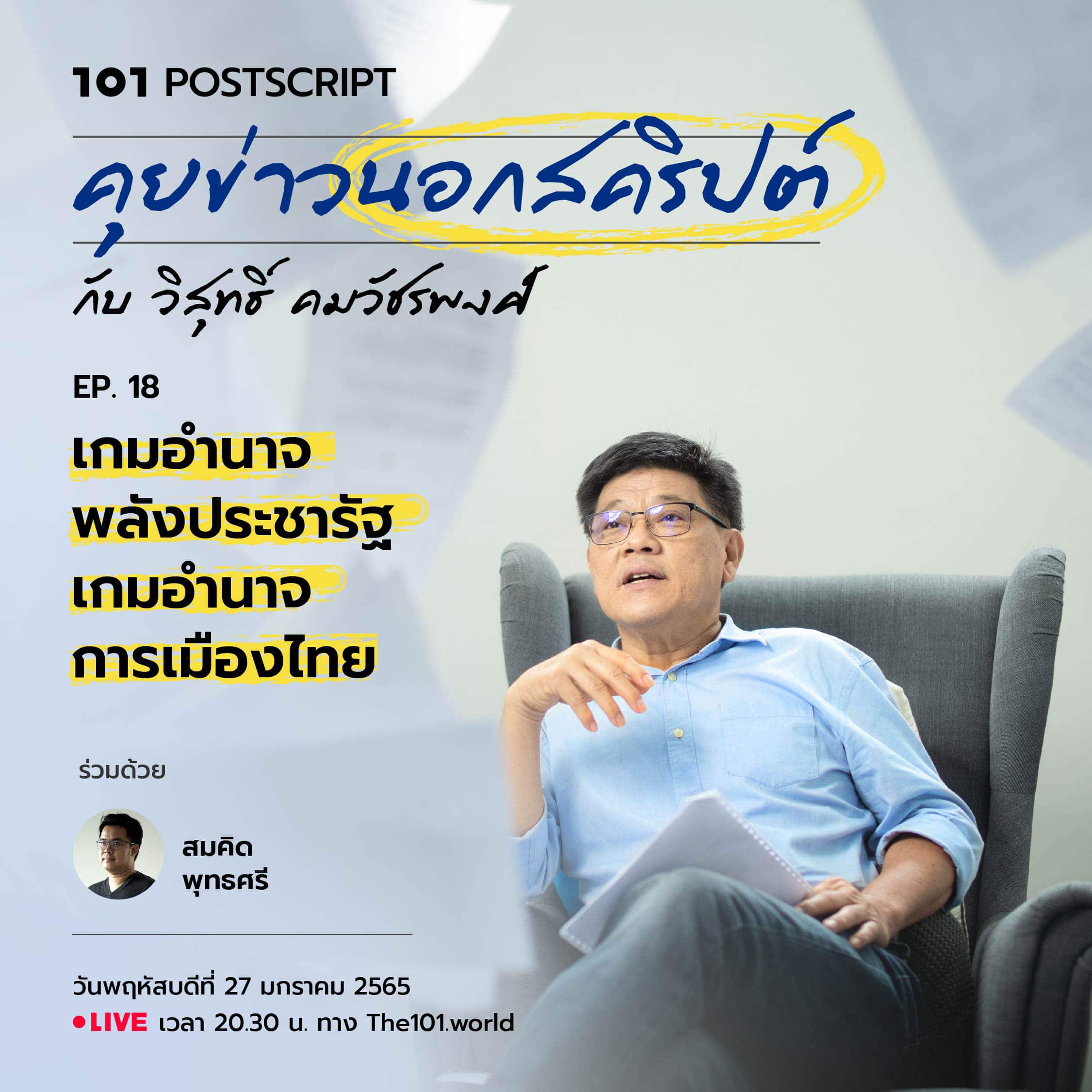 101 POSTSCRIPT คุยข่าวนอกสคริปต์ กับ วิสุทธิ์ คมวัชรพงศ์ EP.18 : เกมอำนาจพลังประชารัฐ เกมอำนาจ ...