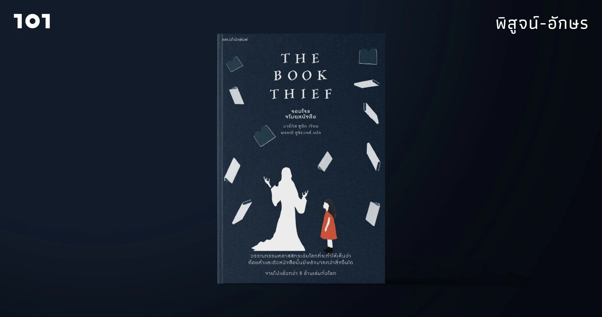 ฤทธิ์เดชของถ้อยคำ จอมโจรขโมยหนังสือ (The Book Thief)