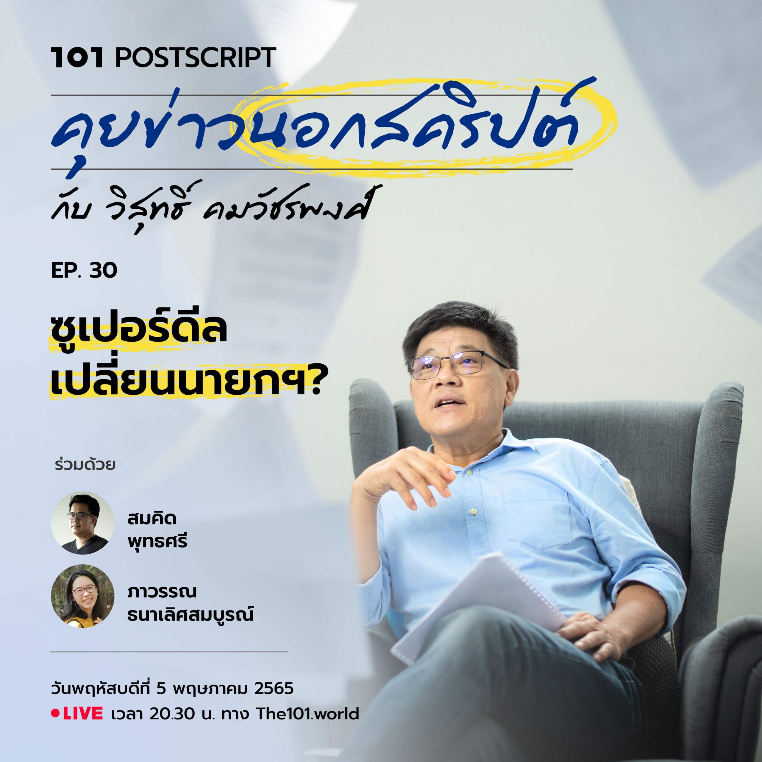 101 PS คุยข่าวนอกสคริปต์ กับ วิสุทธิ์ คมวัชรพงศ์ EP.30 : ซูเปอร์ดีลเปลี่ยนนายกฯ?