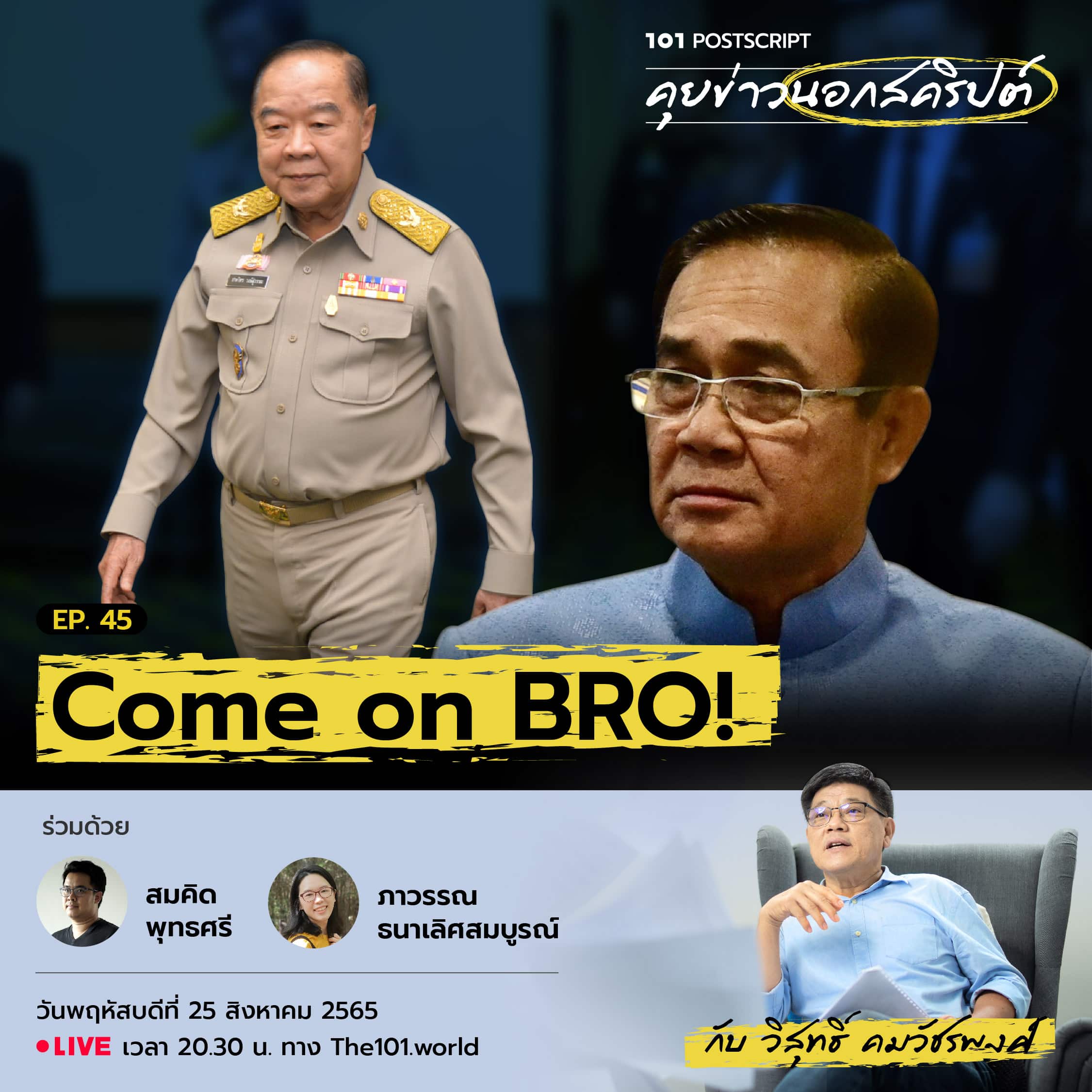 101 PS คุยข่าวนอกสคริปต์ กับ วิสุทธิ์ คมวัชรพงศ์ EP.45 Come on BRO!