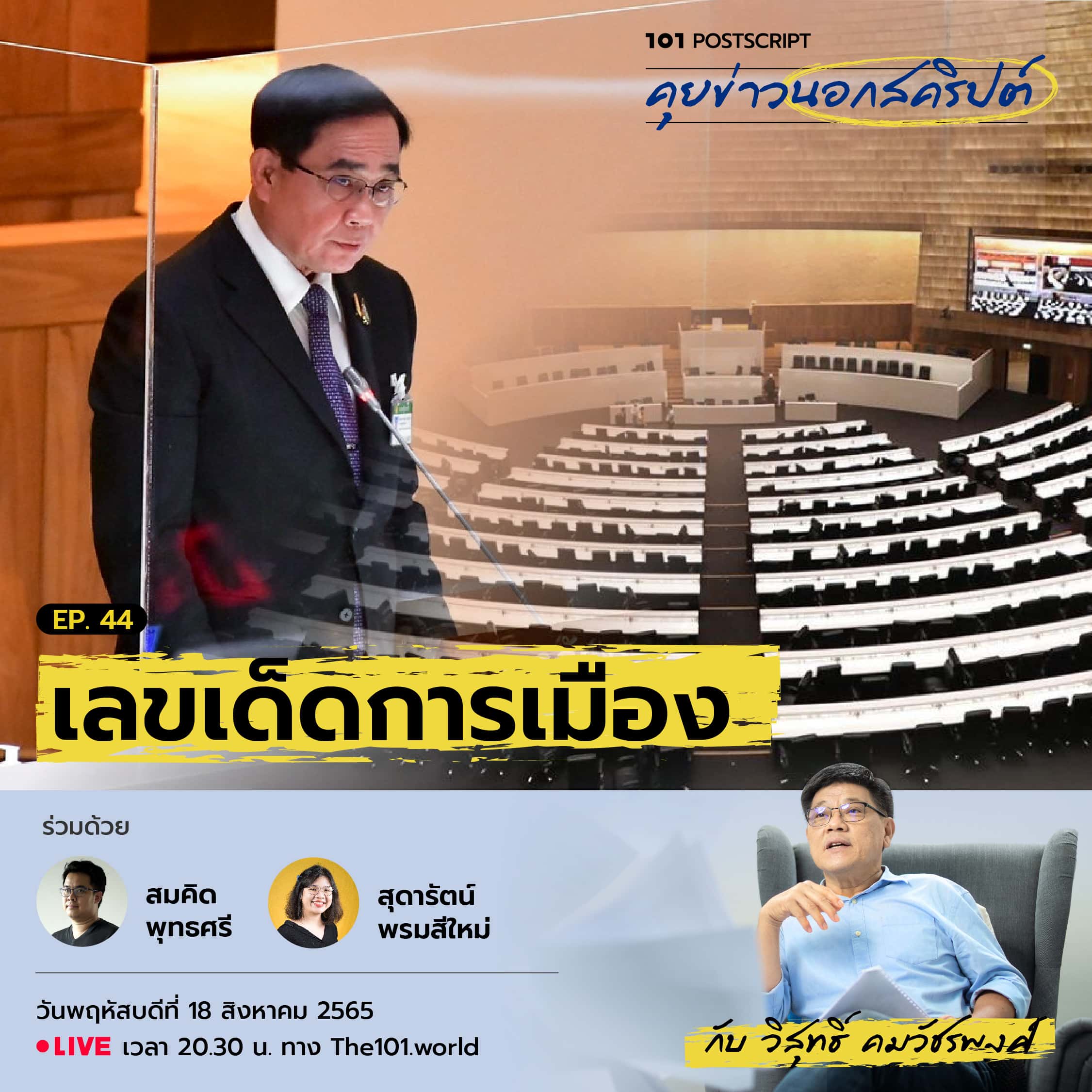 101 POSTSCRIPT คุยข่าวนอกสคริปต์ กับ วิสุทธิ์ คมวัชรพงศ์ EP.44 : เลขเด็ดการเมือง
