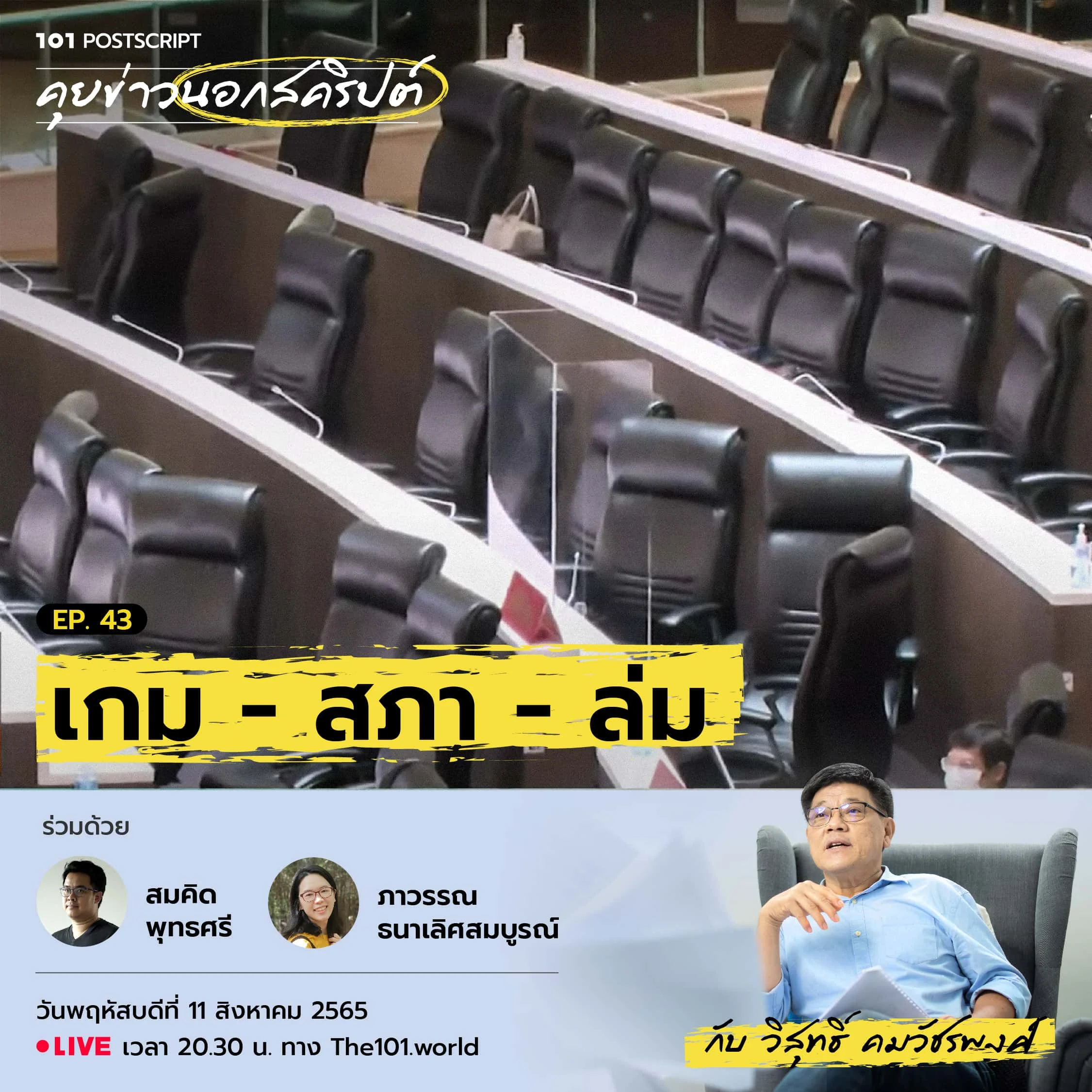 101 PS คุยข่าวนอกสคริปต์ กับวิสุทธิ์ คมวัชรพงศ์ EP.43 : เกม - สภา – ล่ม