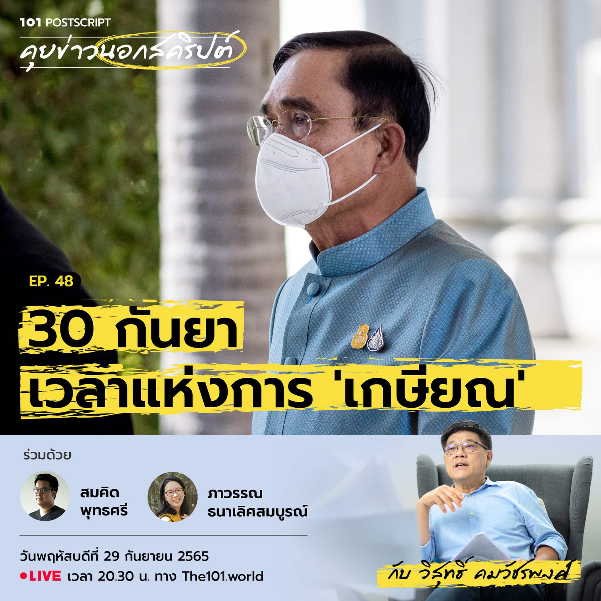 101 PS คุยข่าวนอกสคริปต์ EP.48 : 30 กันยา เวลาแห่งการ 'เกษียณ'