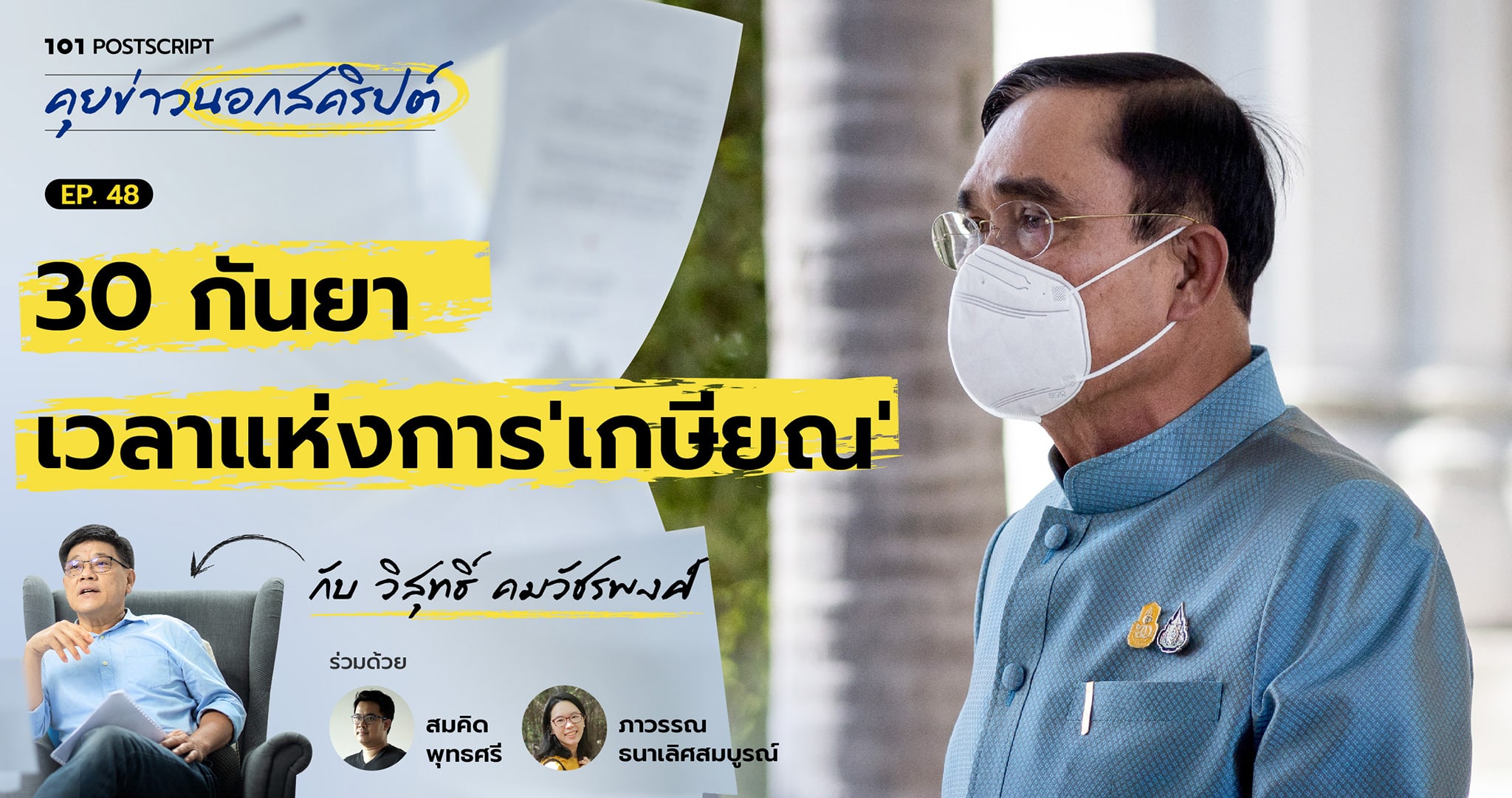 101 PS คุยข่าวนอกสคริปต์ EP.48 : 30 กันยา เวลาแห่งการ 'เกษียณ'