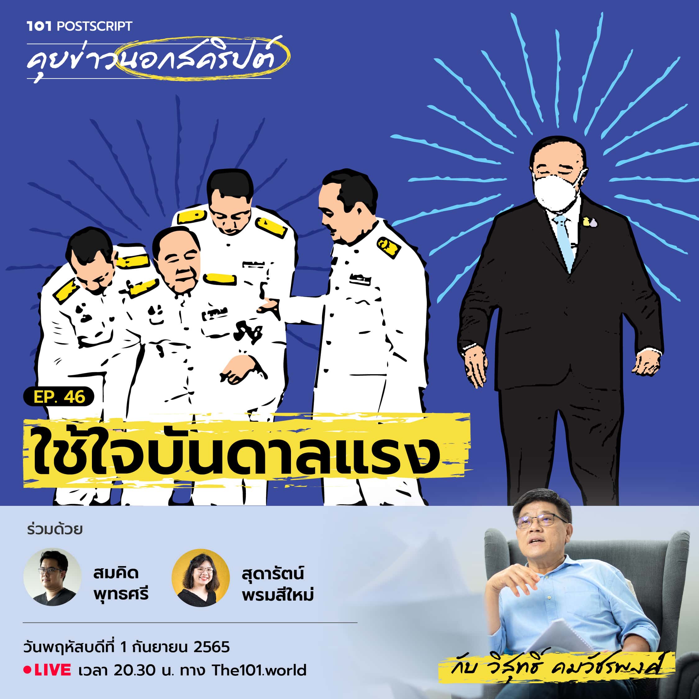 101 POSTSCRIPT คุยข่าวนอกสคริปต์ กับ วิสุทธิ์ คมวัชรพงศ์ EP.46 ใช้ใจบันดาลแรง - The 101 World Media