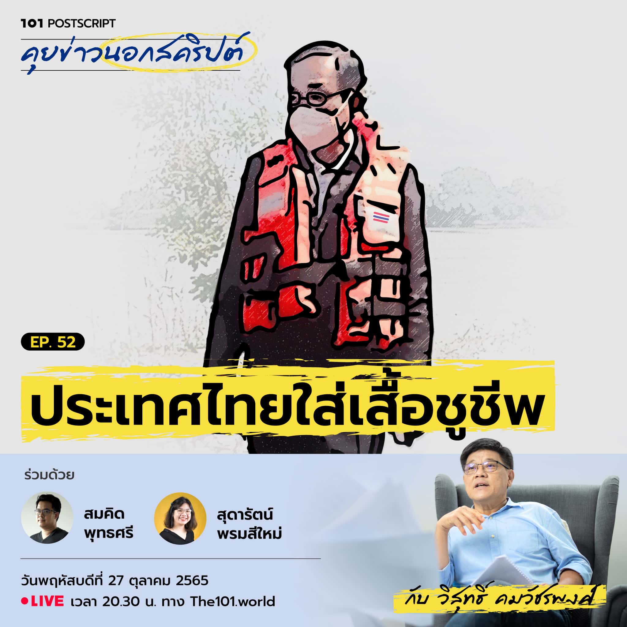 101 POSTSCRIPT คุยข่าวนอกสคริปต์ กับ วิสุทธิ์ คมวัชรพงศ์ EP.52 ‘ประเทศไทยใส่เสื้อชูชีพ’ - The ...