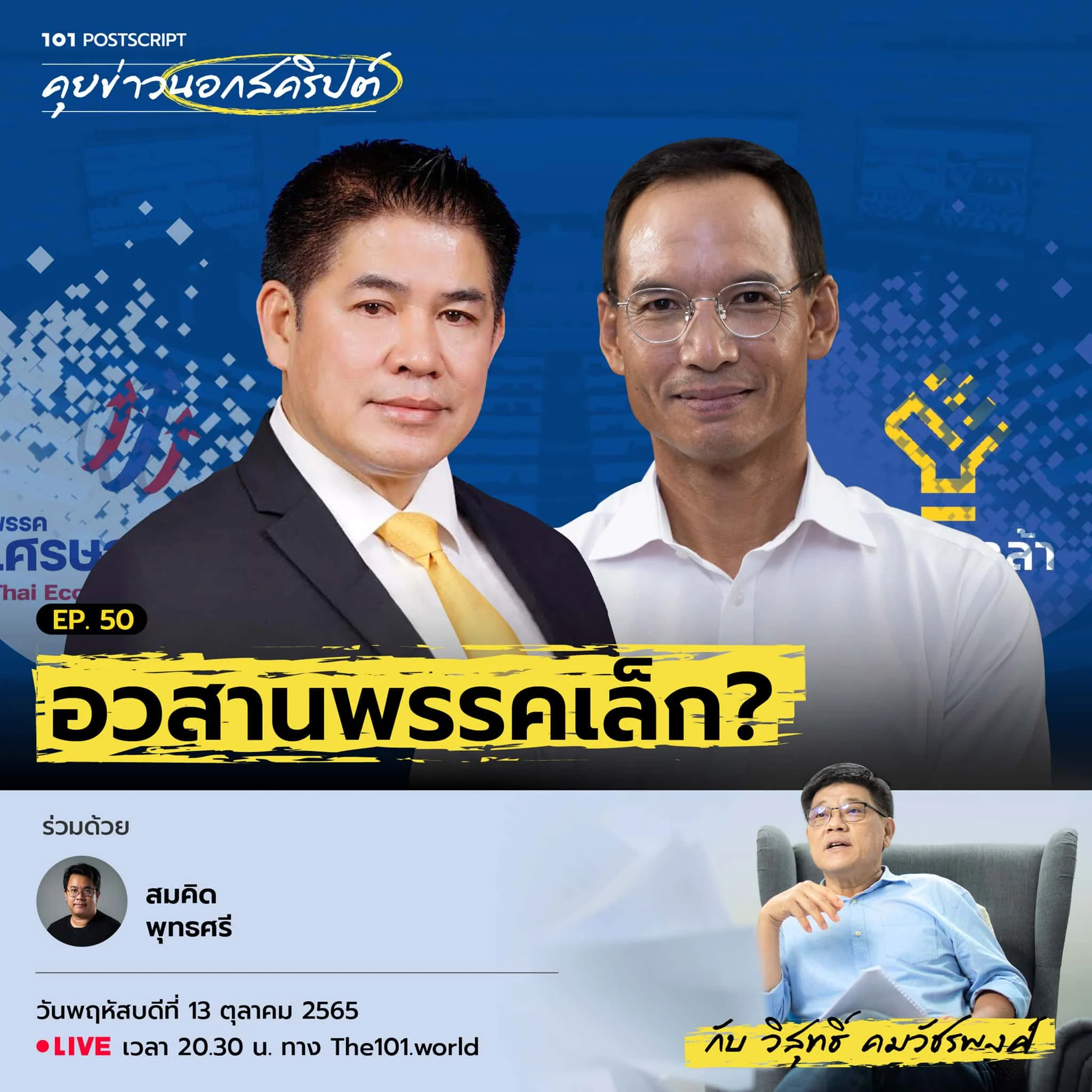 101 POSTSCRIPT คุยข่าวนอกสคริปต์ กับ วิสุทธิ์ คมวัชรพงศ์ EP. 50 : อวสาน ...