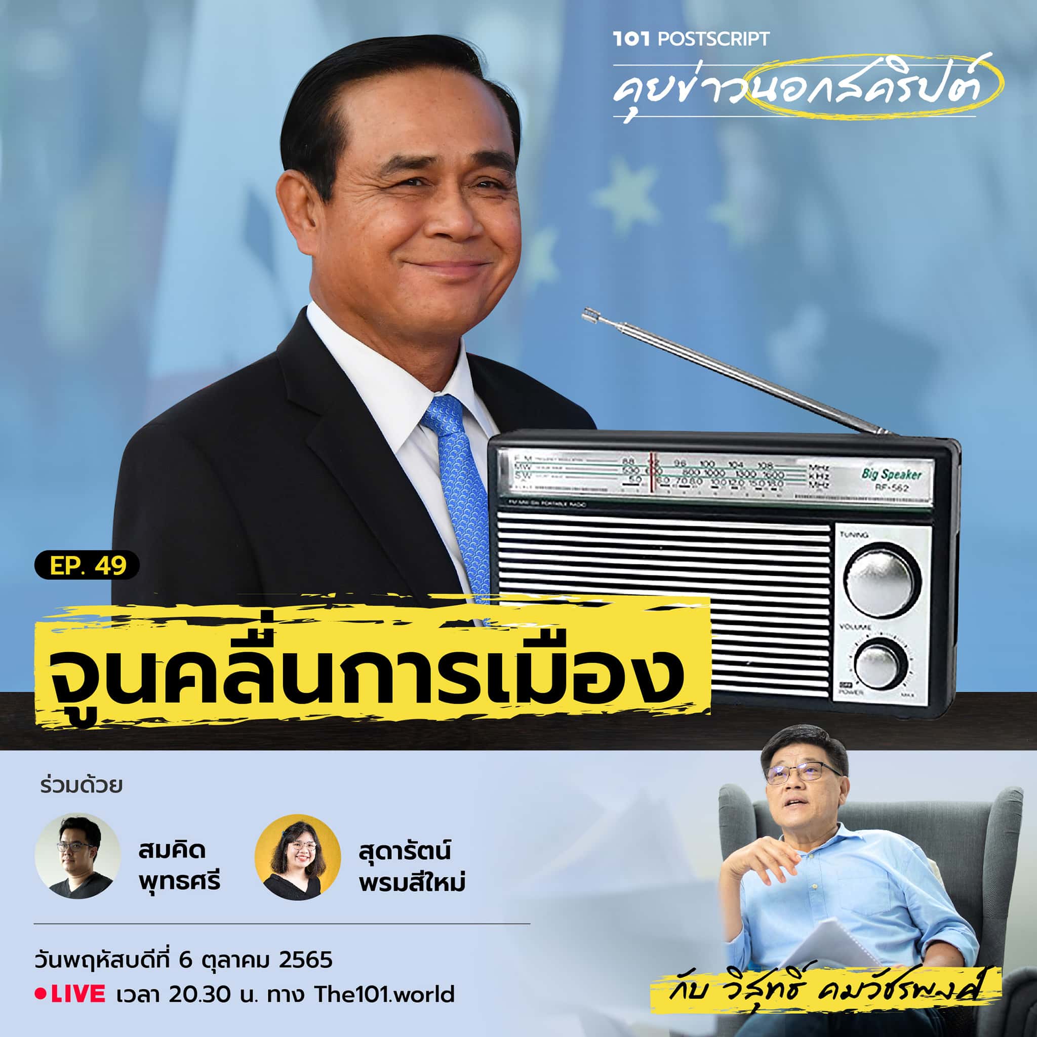 101 POSTSCRIPT คุยข่าวนอกสคริปต์ กับ วิสุทธิ์ คมวัชรพงศ์ EP.49 'จูนคลื่นการเมือง' - The 101 ...