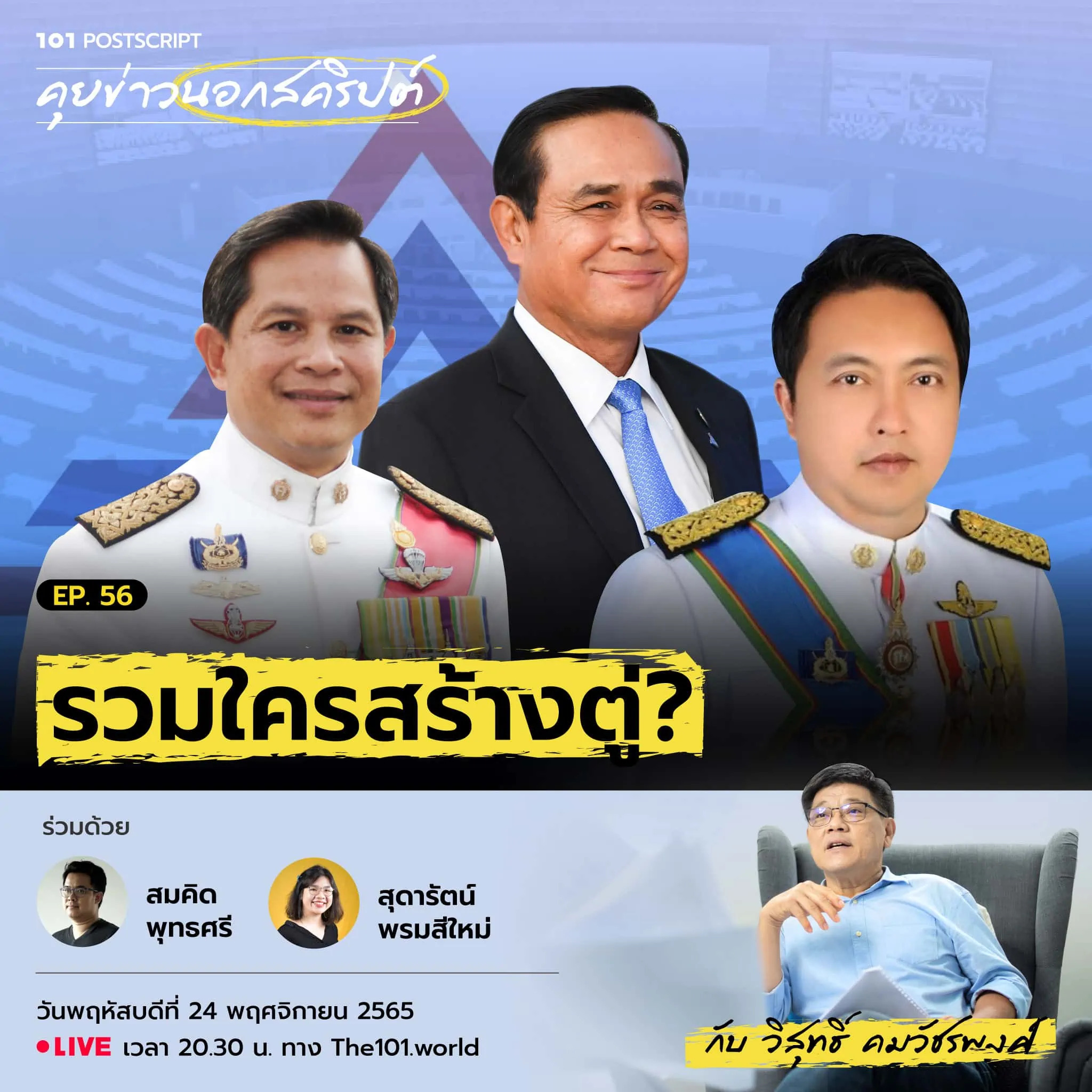 101 POSTSCRIPT คุยข่าวนอกสคริปต์ กับ วิสุทธิ์ คมวัชรพงศ์ EP.56 : รวมใครสร้างตู่? - The 101 World ...