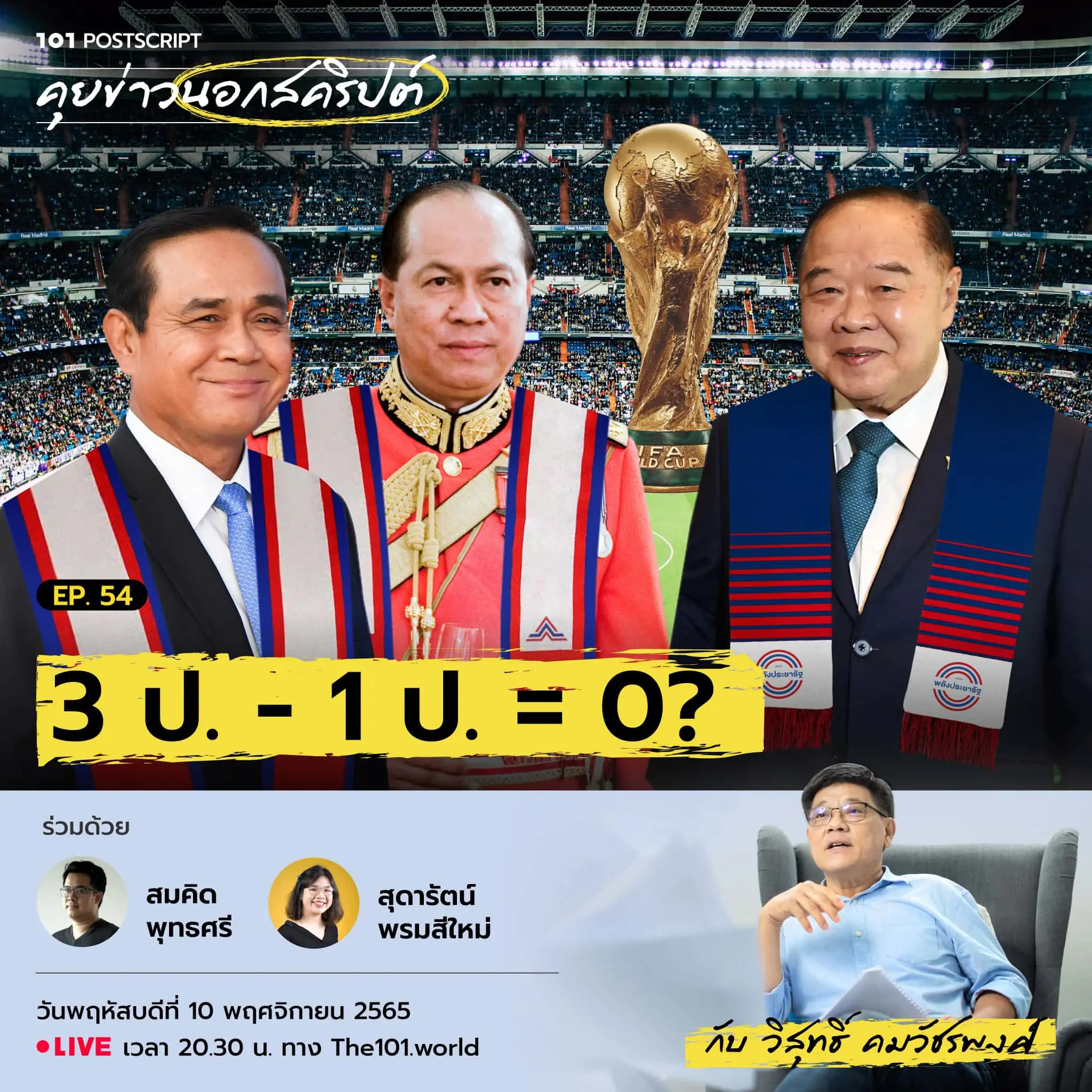 101 POSTSCRIPT คุยข่าวนอกสคริปต์ กับ วิสุทธิ์ คมวัชรพงศ์ EP.54 : '3 ป. - 1 ป. = 0?' - The 101 ...