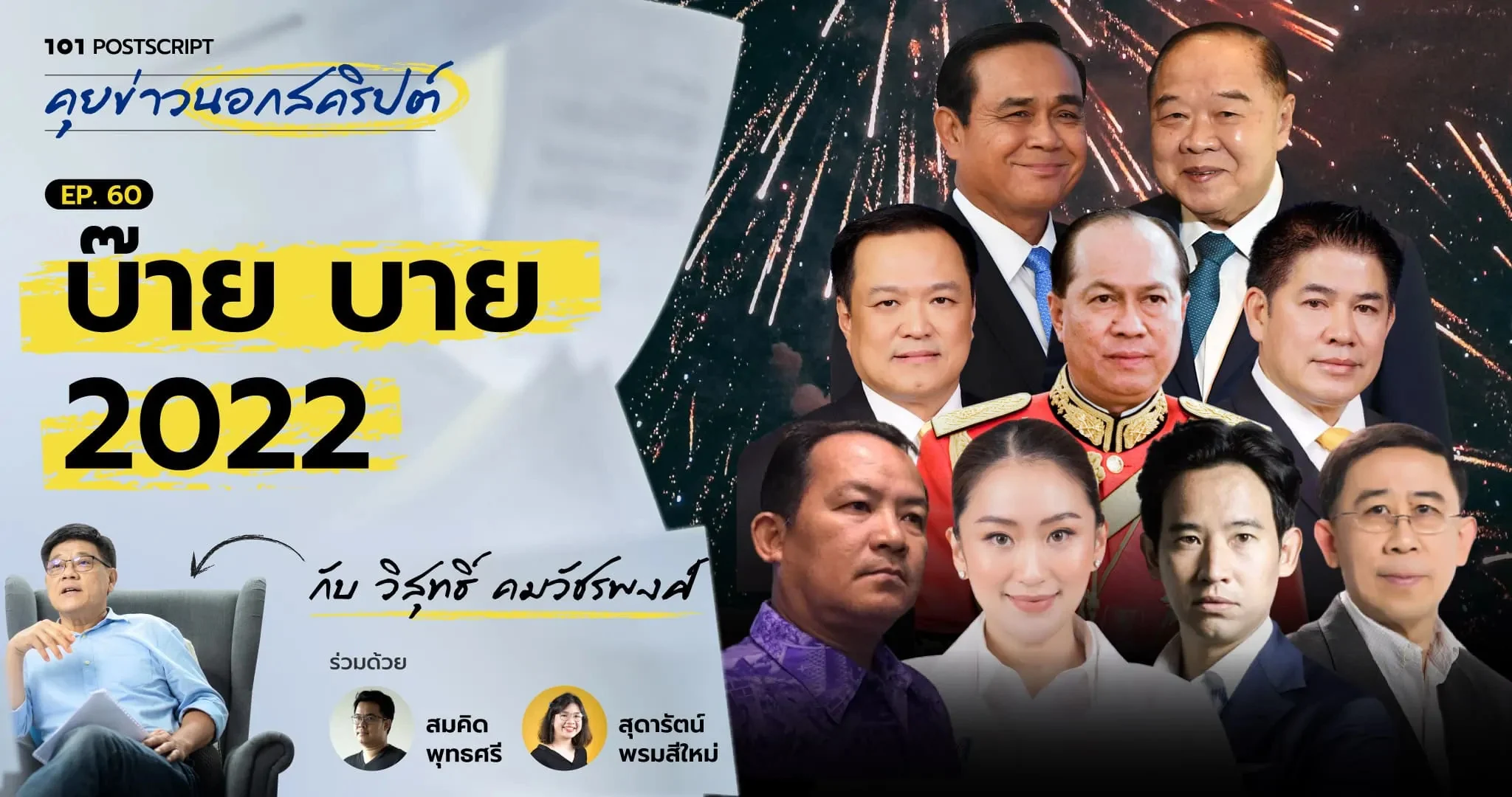 101 POSTSCRIPT คุยข่าวนอกสคริปต์ กับ วิสุทธิ์ คมวัชรพงศ์ EP.60 บ๊าย บาย 2022 - The 101 World 101 ...