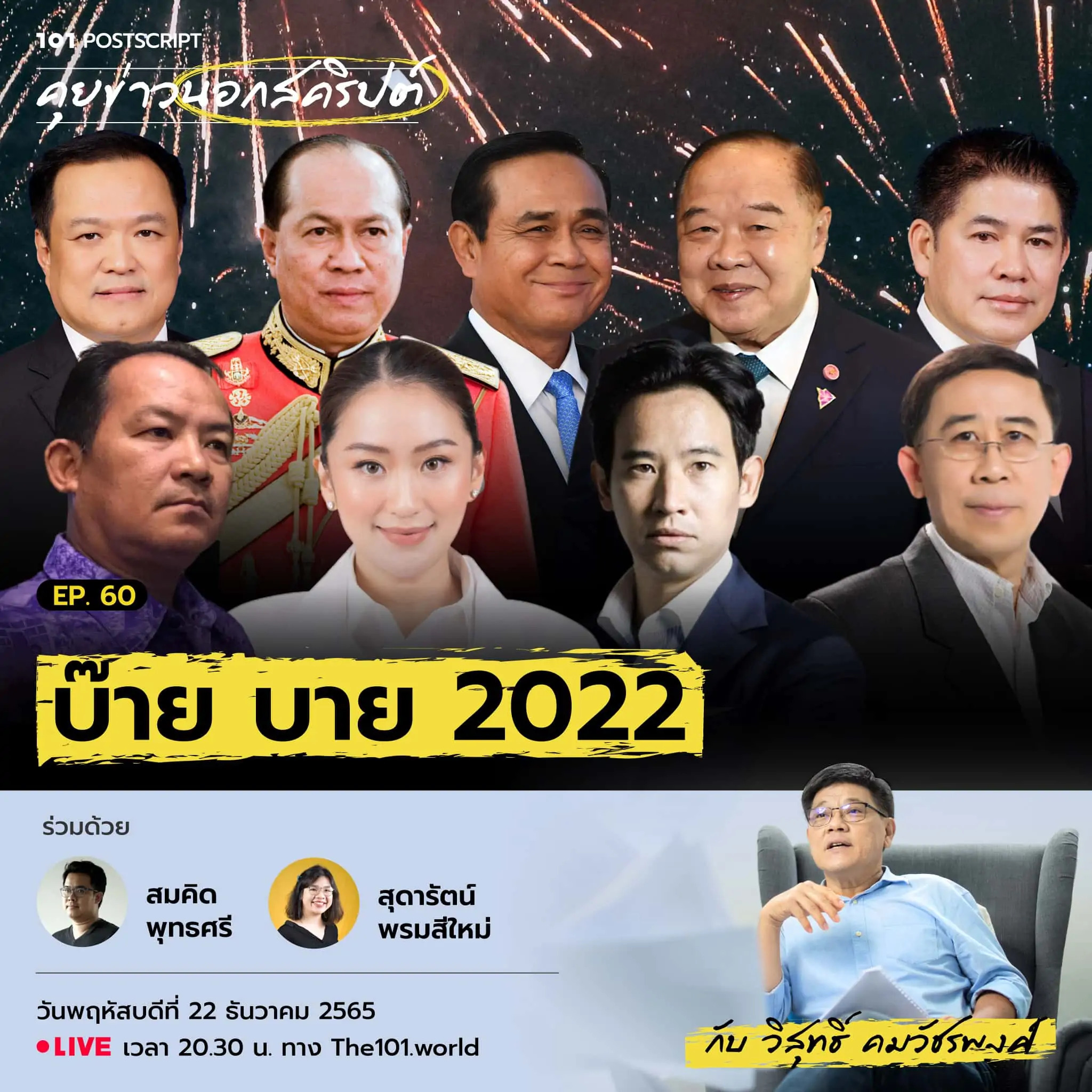 101 POSTSCRIPT คุยข่าวนอกสคริปต์ กับ วิสุทธิ์ คมวัชรพงศ์ EP.60 บ๊าย บาย 2022 - The 101 World 101 ...