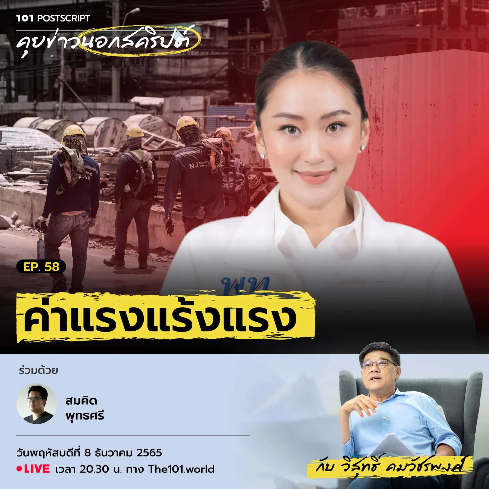 101 POSTSCRIPT คุยข่าวนอกสคริปต์ กับ วิสุทธิ์ คมวัชรพงศ์ EP.58 : ค่าแรง แร้ง แรง? - The 101 ...