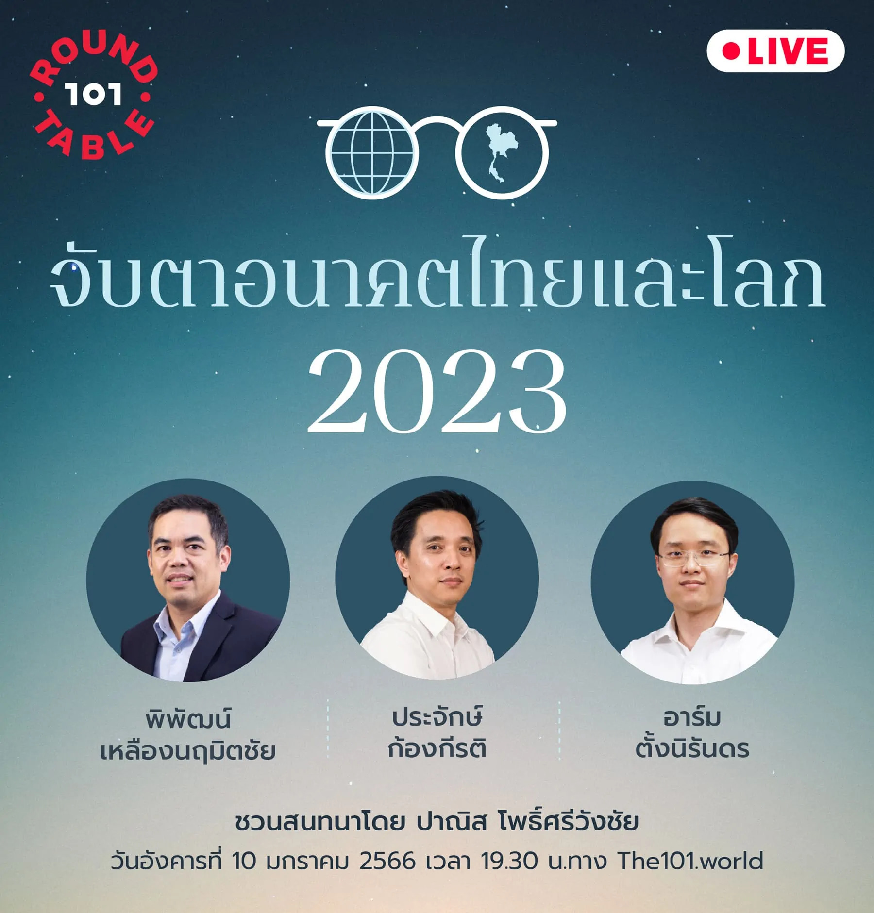 101 Round Table ‘จับตาอนาคตไทยและโลก ปี 2023’ - The 101 World Thai Politics