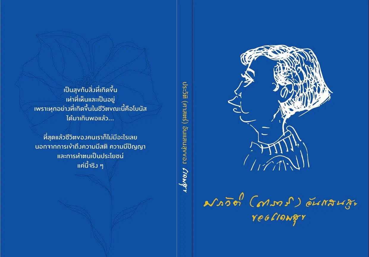 ประวัติศาสตร์ของชีวิต แถมสุข นุ่มนนท์