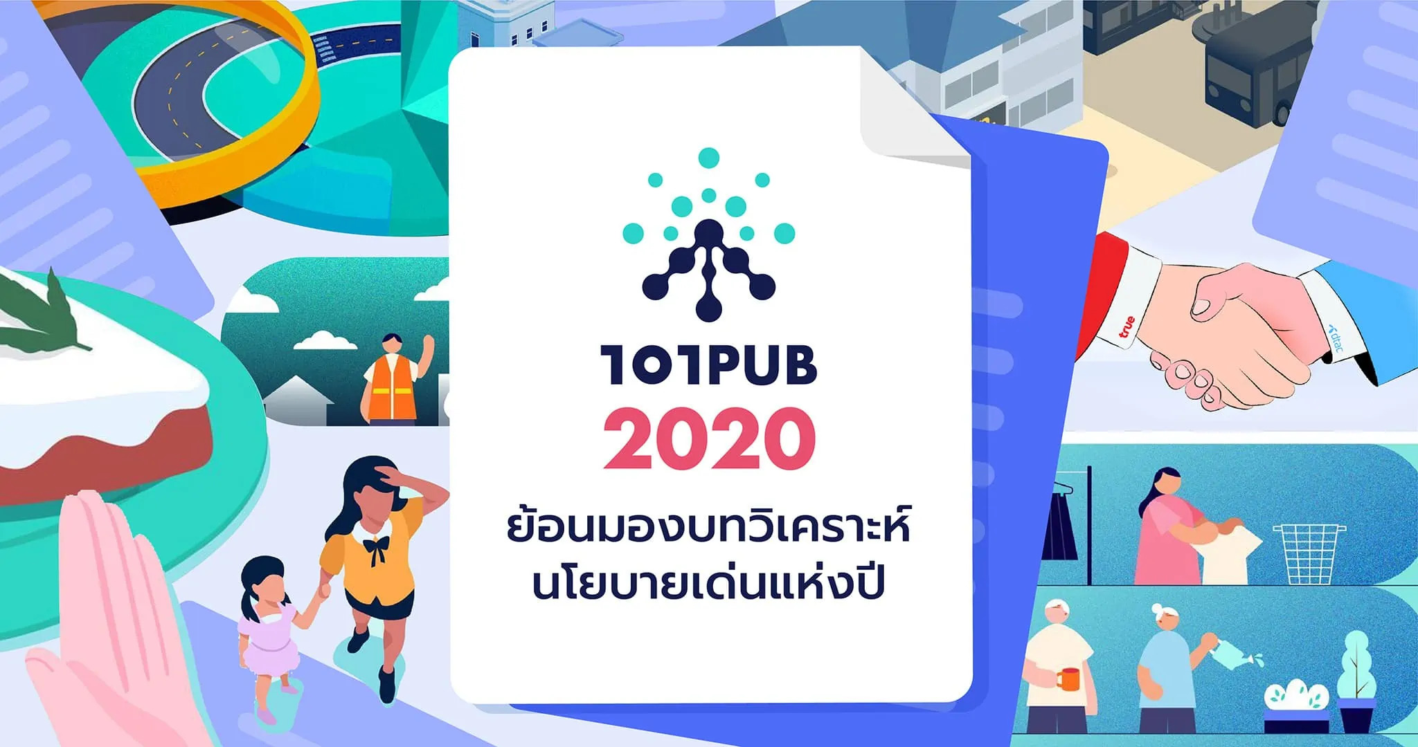 101 PUB 2022 - ย้อนมองบทวิเคราะห์นโยบายเด่นแห่งปี