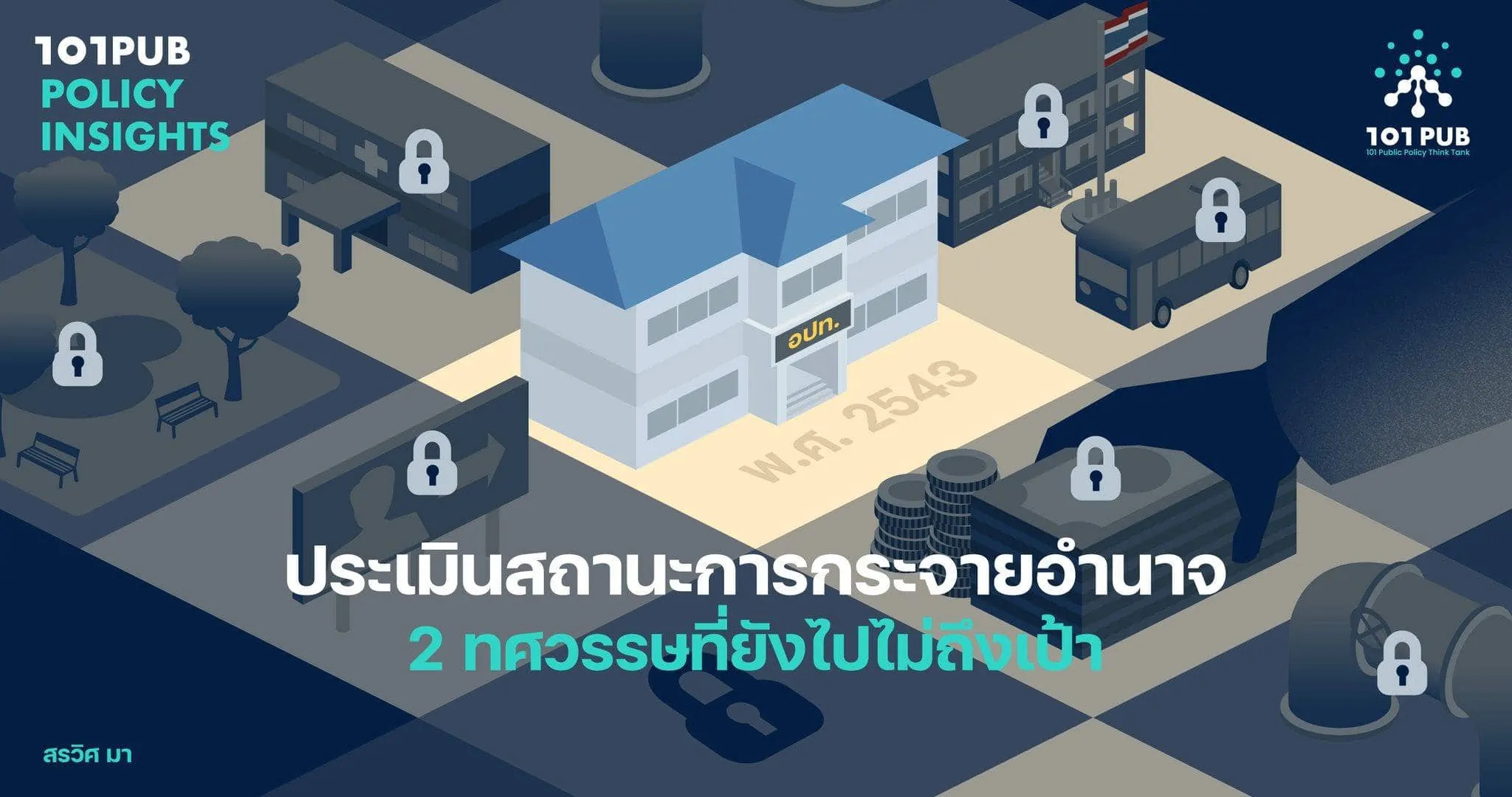 101 PUB 2022 - ย้อนมองบทวิเคราะห์นโยบายเด่นแห่งปี