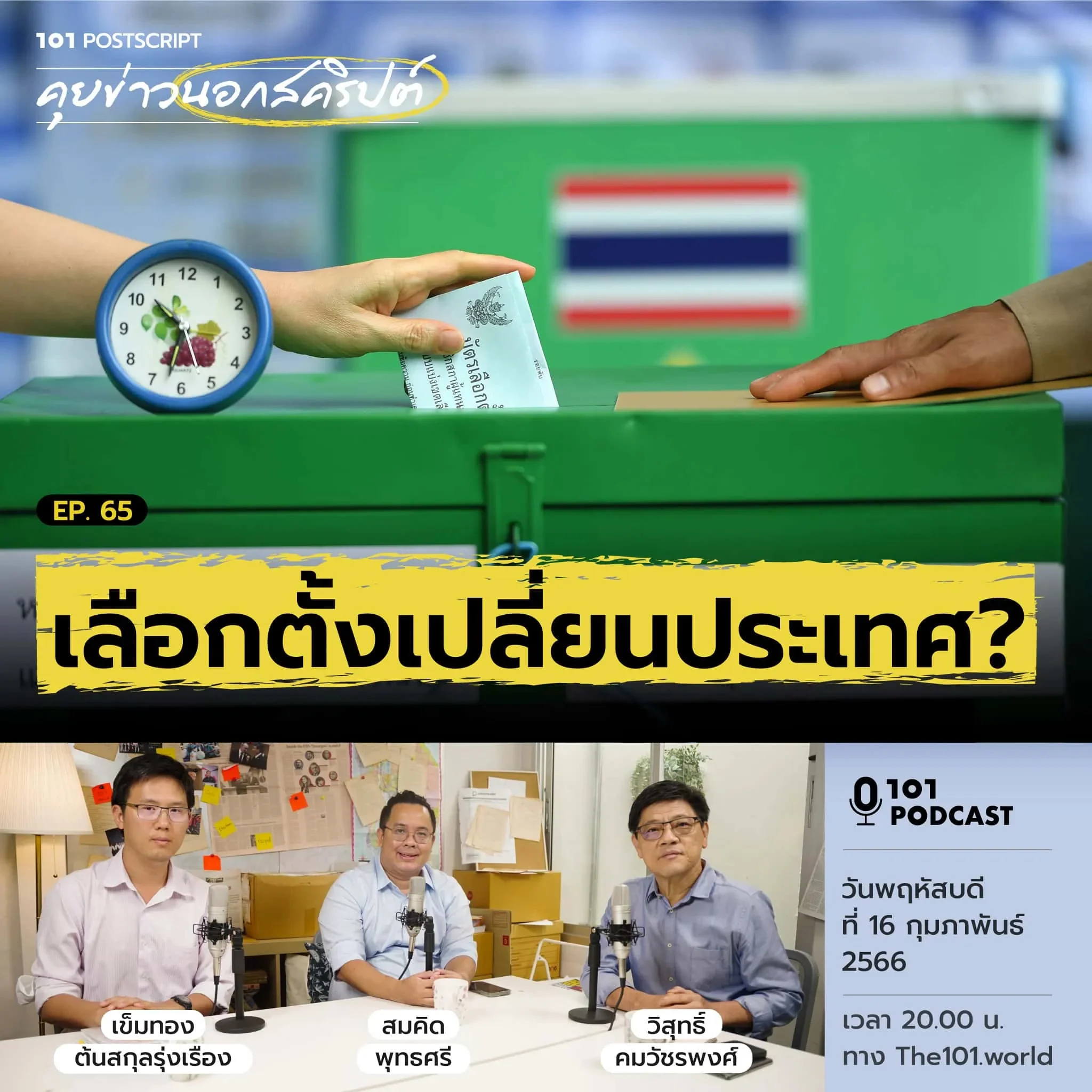 101 POSTSCRIPT คุยข่าวนอกสคริปต์ EP.66 : เลือกตั้งเปลี่ยนประเทศ?