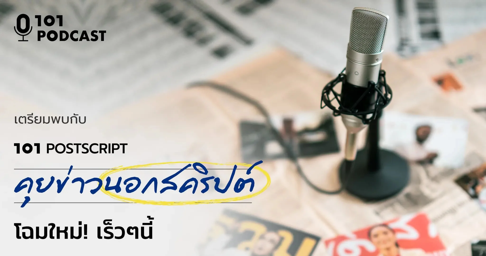 เตรียมพบกับ Podcast ‘101 POSTSCRIPT คุยข่าวนอกสคริปต์’ โฉมใหม่! - The 101 World Thai Politics