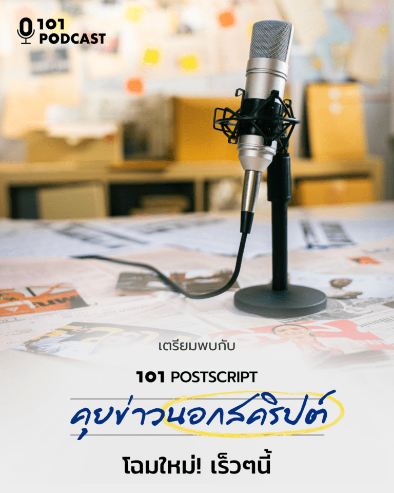 เตรียมพบกับ Podcast ‘101 POSTSCRIPT คุยข่าวนอกสคริปต์’ โฉมใหม่! - The 101 World Thai Politics