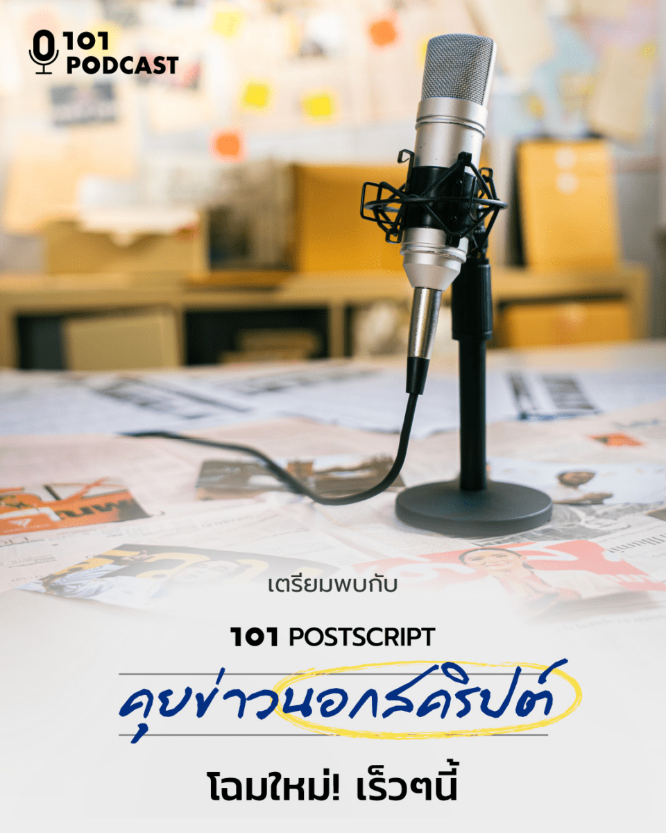 เตรียมพบกับ Podcast ‘101 POSTSCRIPT คุยข่าวนอกสคริปต์’ โฉมใหม่! - The 101 World Thai Politics