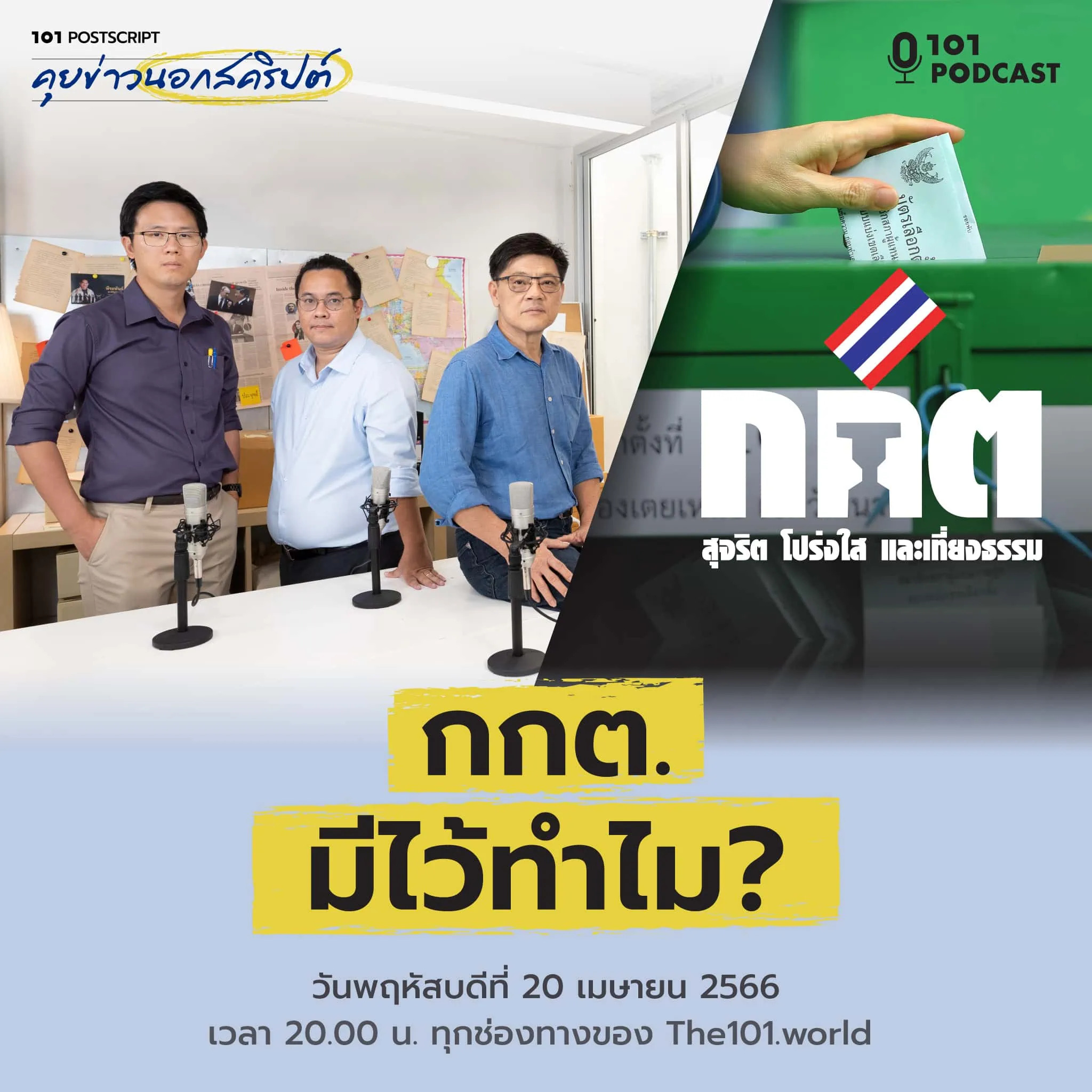101 POSTSCRIPT คุยข่าวนอกสคริปต์ EP.71 กกต. มีไว้ทำไม?