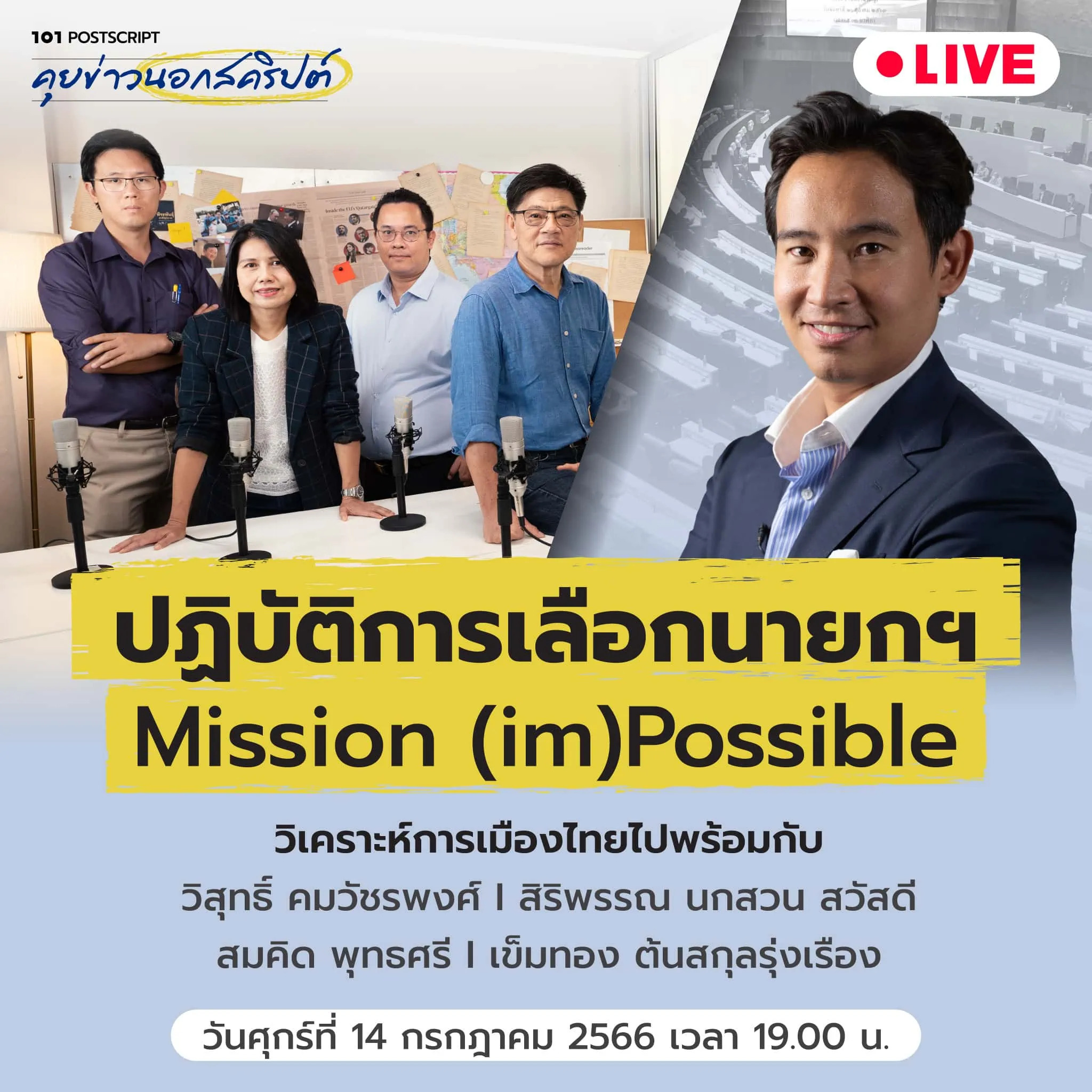 101 POSTSCRIPT Ep.77 : ปฏิบัติการเลือกนายกฯ Mission (im)Possible - The 101 World 101 POSTSCRIPT ...