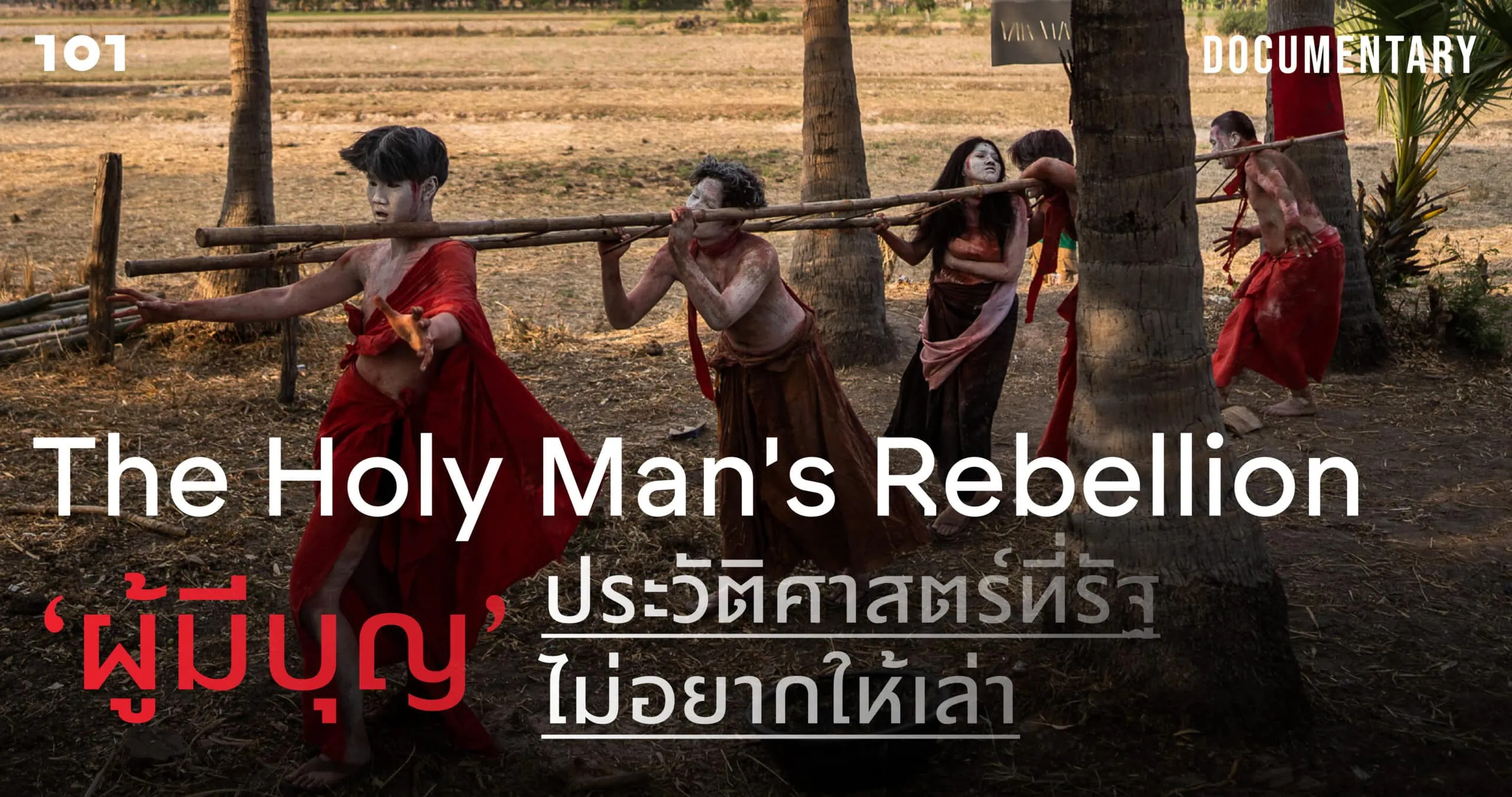 The Holy Man's Rebellion ‘ผู้มีบุญ’ ประวัติศาสตร์ที่รัฐไม่อยากให้เล่า