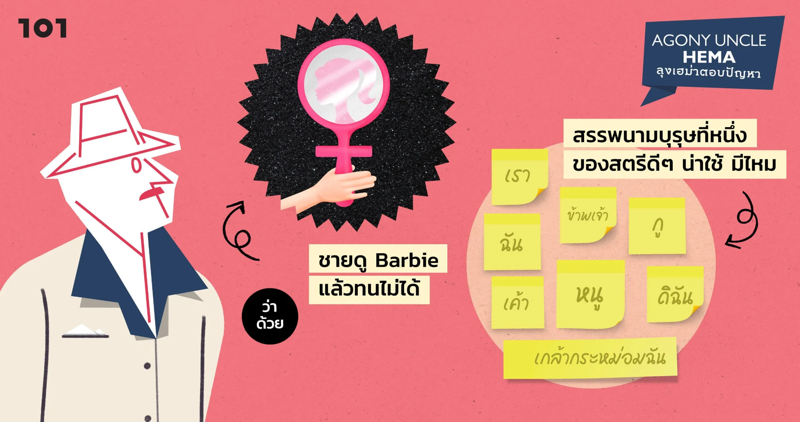 Agony Uncle* Hema ลุงเฮม่าตอบปัญหา: ว่าด้วยชายดู Barbie แล้วทนไม่ได้ ...