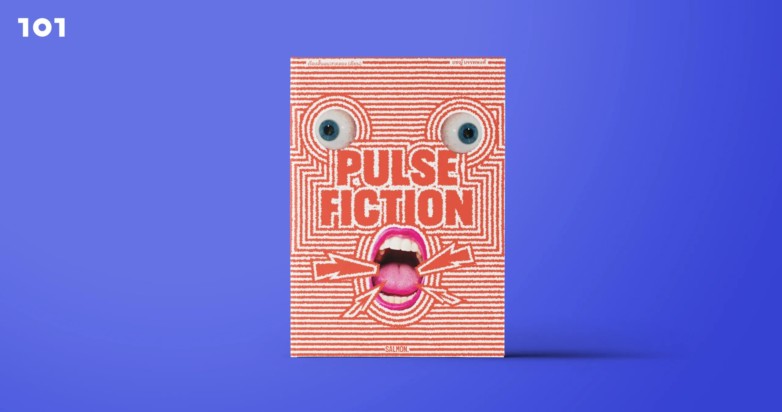 Pulse fiction การทดลองของเรื่องเล่าลี้ๆ ลับๆ - The 101 World Life & Culture