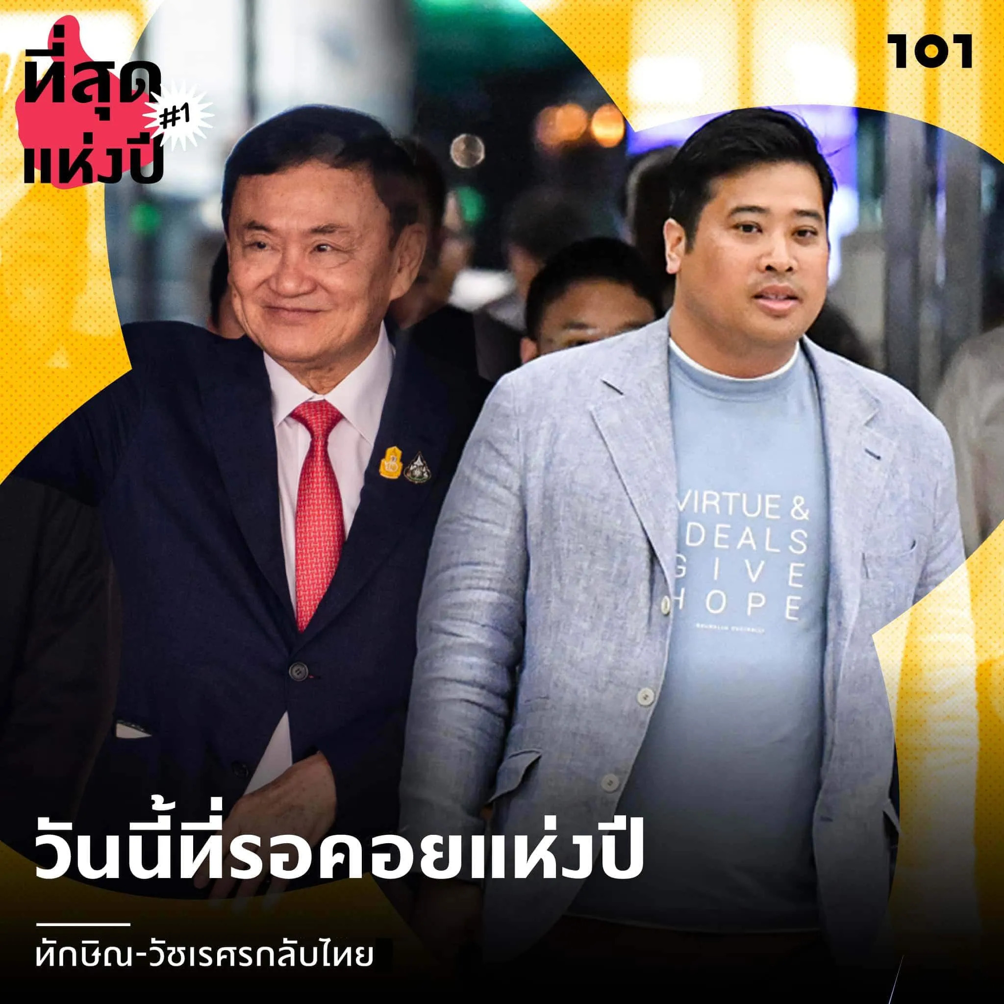 ที่สุดแห่งปี 2023 โดยกองบรรณาธิการ The101.world - The 101 World Thai Politics
