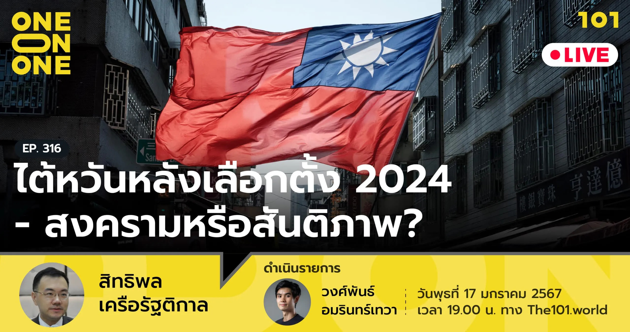 101 One-on-One Ep.316 ไต้หวันหลังเลือกตั้ง 2024 - สงครามหรือสันติภาพ ...