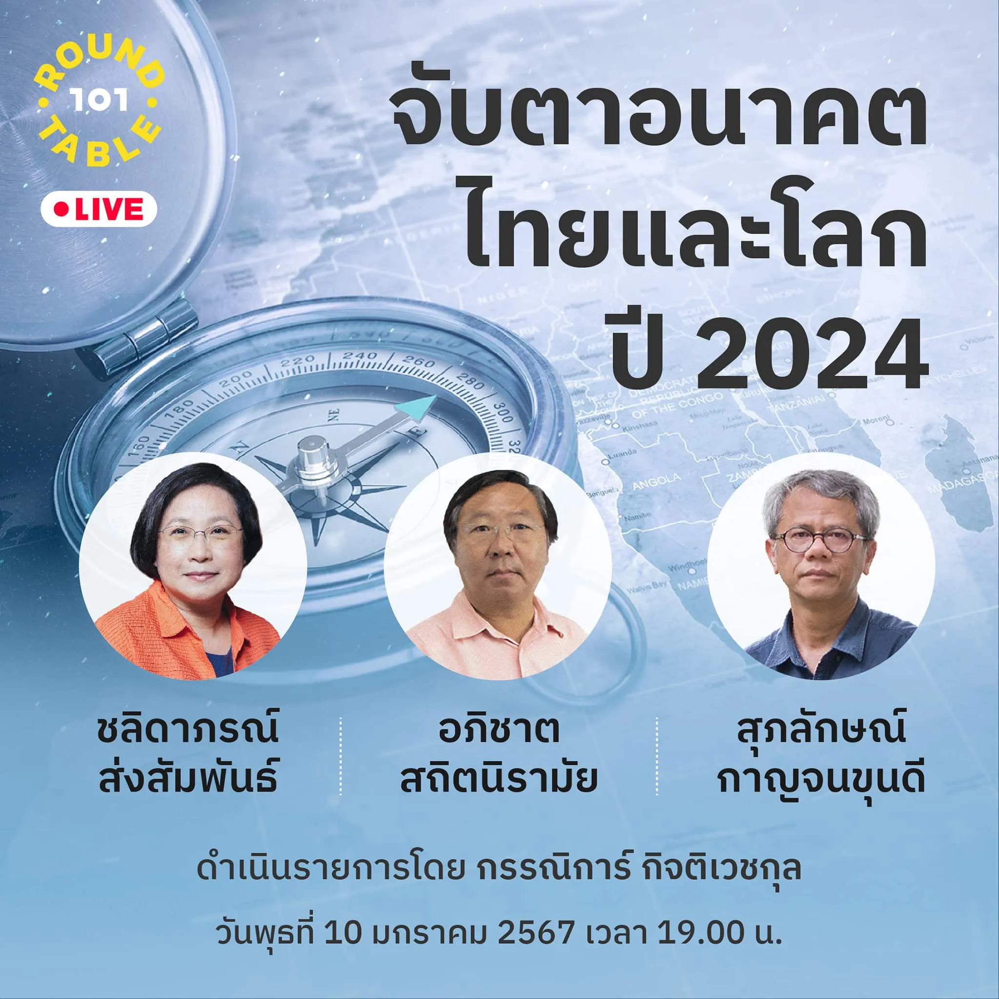 101 Round Table ‘จับตาอนาคตไทยและโลก ปี 2024’ - The 101 World Media