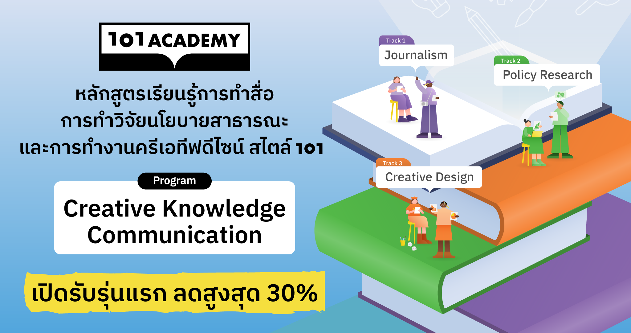 101 Academy เปิดแล้ว! สมัครเรียนรู้หลักสูตรสื่อ-วิจัย-ครีเอทีฟดีไซน์สไตล์ 101 ได้ที่นี่! - The ...