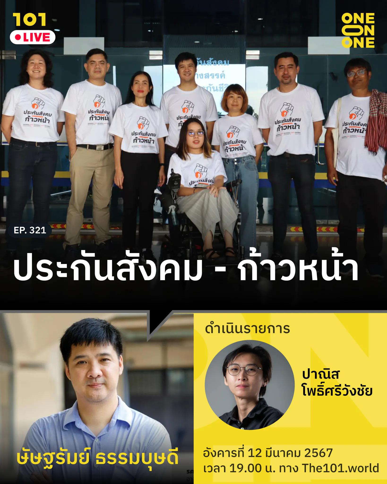 101 One-on-One Ep.321 ‘ประกันสังคม - ก้าวหน้า’ กับ ษัษฐรัมย์ ธรรมบุษดี - The 101 World Media