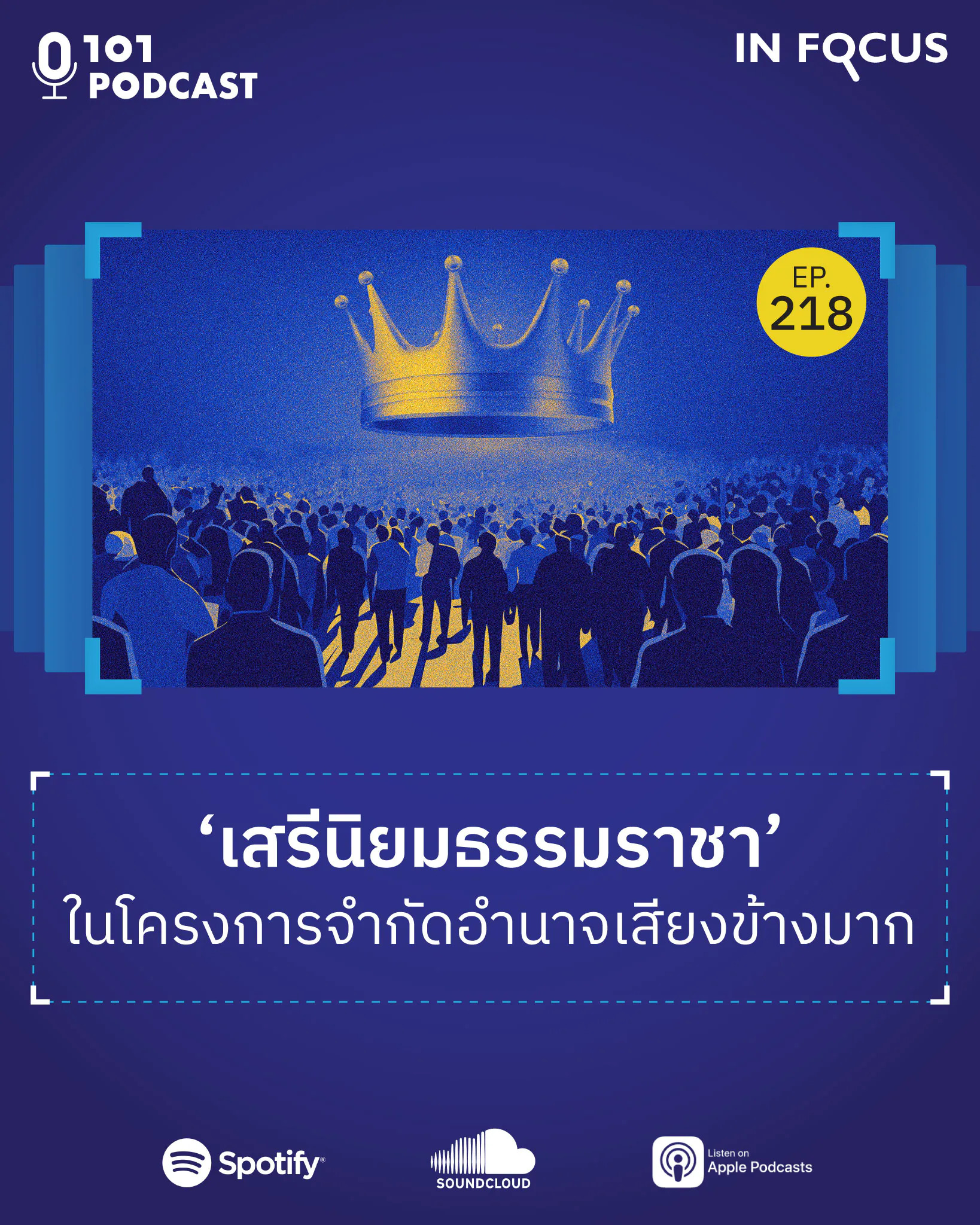 101 In Focus EP.218: ‘เสรีนิยมธรรมราชา’ ในโครงการจำกัดอำนาจเสียงข้างมาก - The 101 World 101 in focus