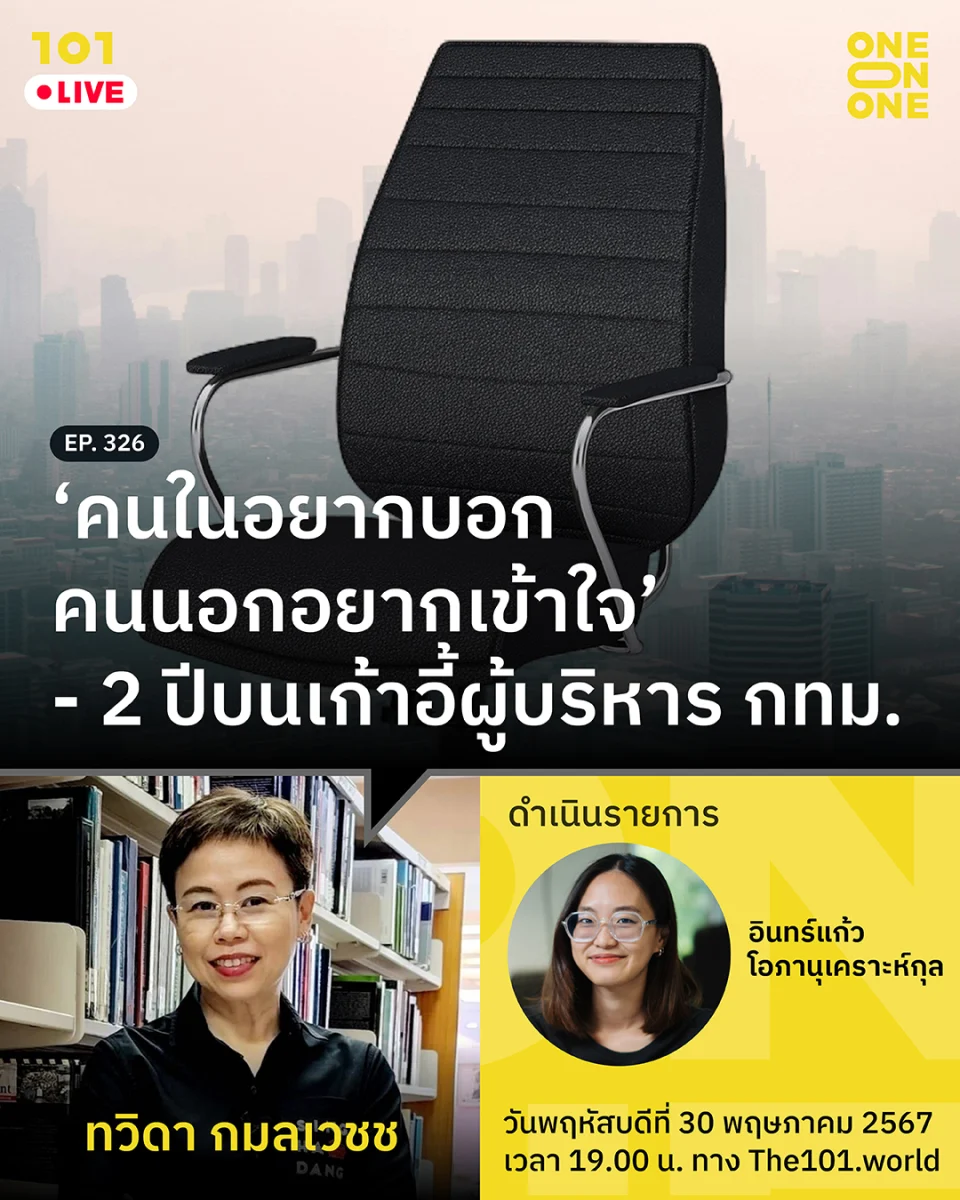 101 One-on-One Ep.326 - ‘คนในอยากบอก คนนอกอยากเข้าใจ’ - 2 ปีบนเก้าอี้ผู้บริหาร กทม. กับ ทวิดา ...