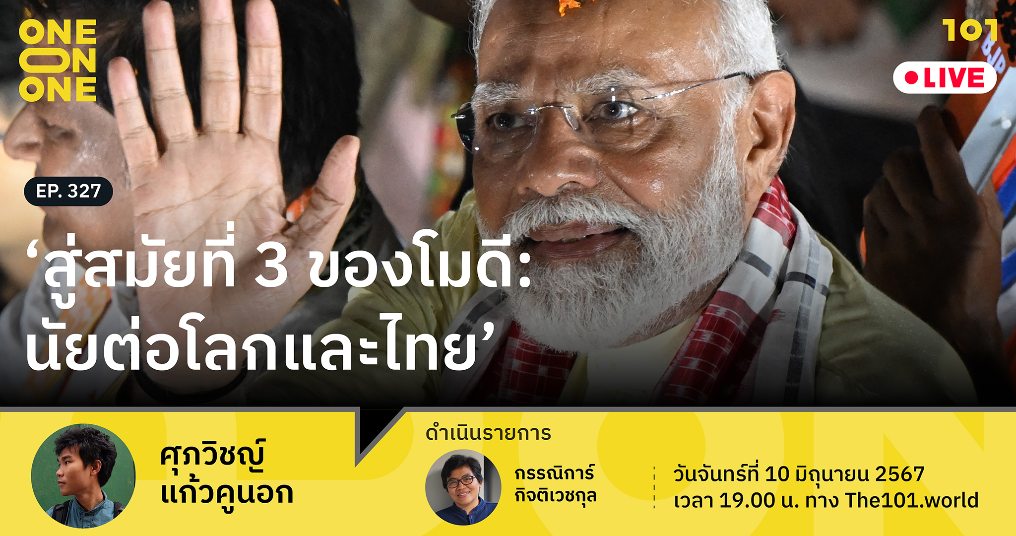 101 One-on-One Ep.327 - ‘สู่สมัยที่ 3 ของโมดี: นัยต่อโลกและไทย’ กับ ศุภวิชญ์ แก้วคูนอก