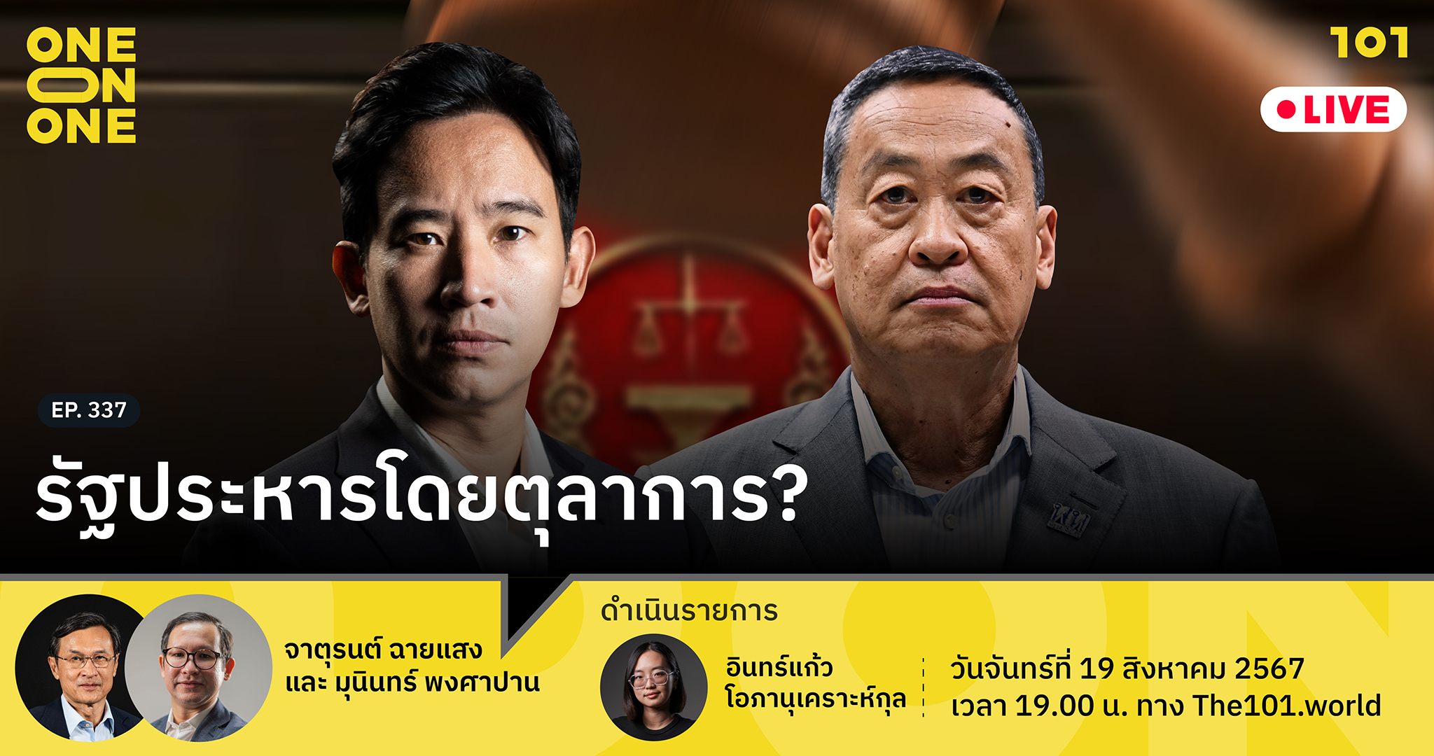 101 One-on-One Ep.337 – รัฐประหารโดยตุลาการ? กับ จาตุรนต์ ฉายแสง และ มุนินทร์ พงศาปาน