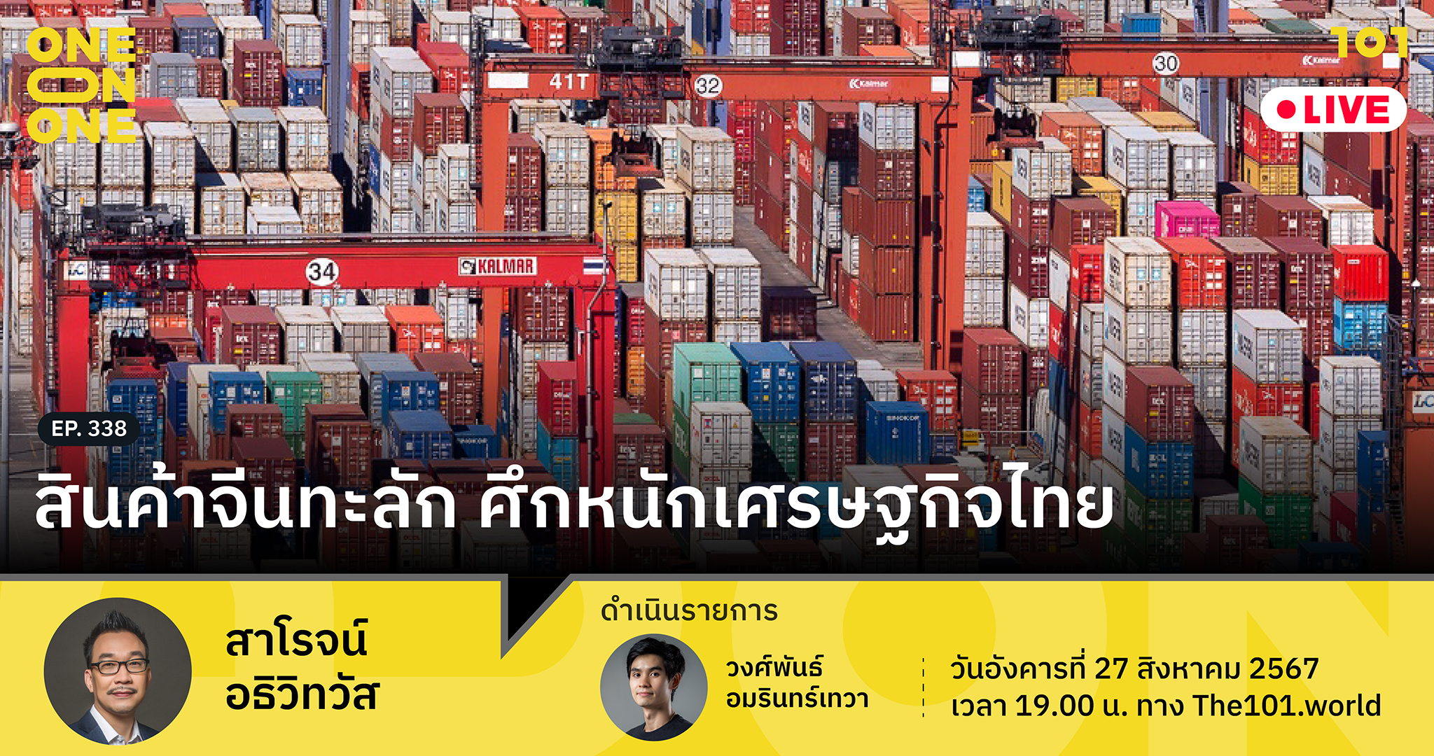 101 One-on-One Ep.338 – สินค้าจีนทะลัก ศึกหนักเศรษฐกิจไทย กับ สาโรจน์ ... 101 One-on-One Ep.338 – สินค้าจีนทะลัก ศึกหนักเศรษฐกิจไทย กับ สาโรจน์ ...